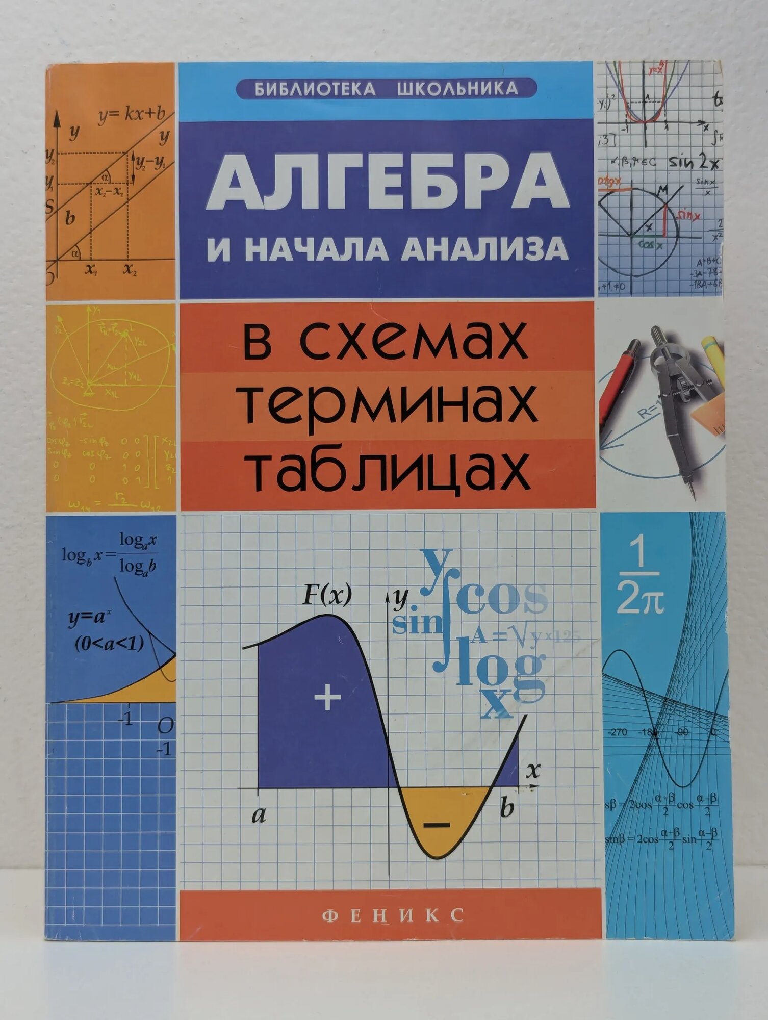 Алгебра и начала анализа в схемах, терминах, таблицах Роганин Александр Николаевич 2015
