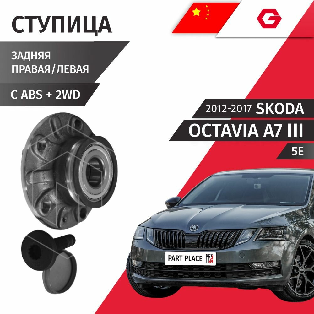 Ступица задняя правая левая Skoda Octavia A7 (3) 5E 2012 - 2017, 1 шт G-autoparts