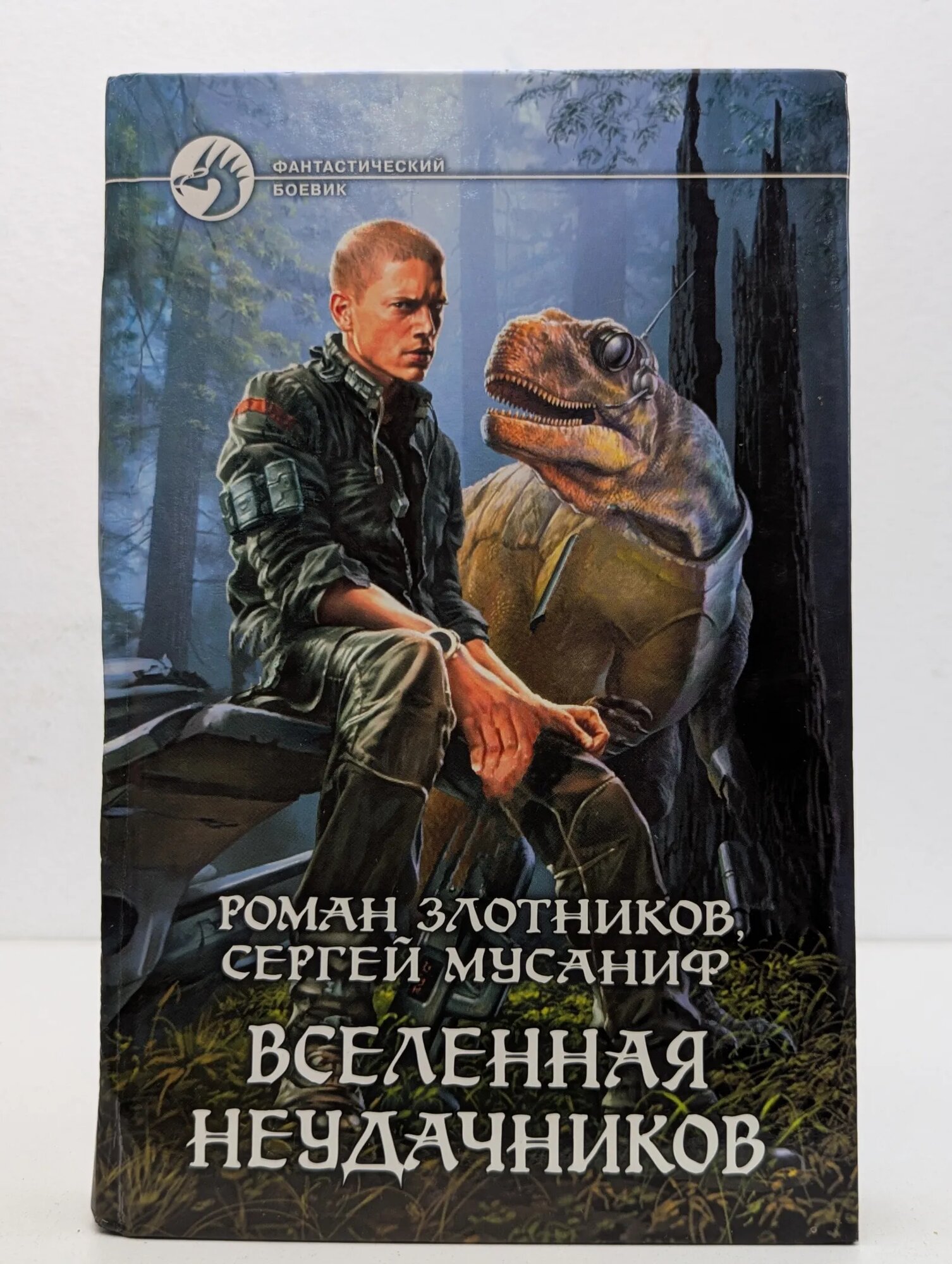 Вселенная неудачников Злотников Роман Валерьевич, Мусаниф Сергей Сергеевич 2011