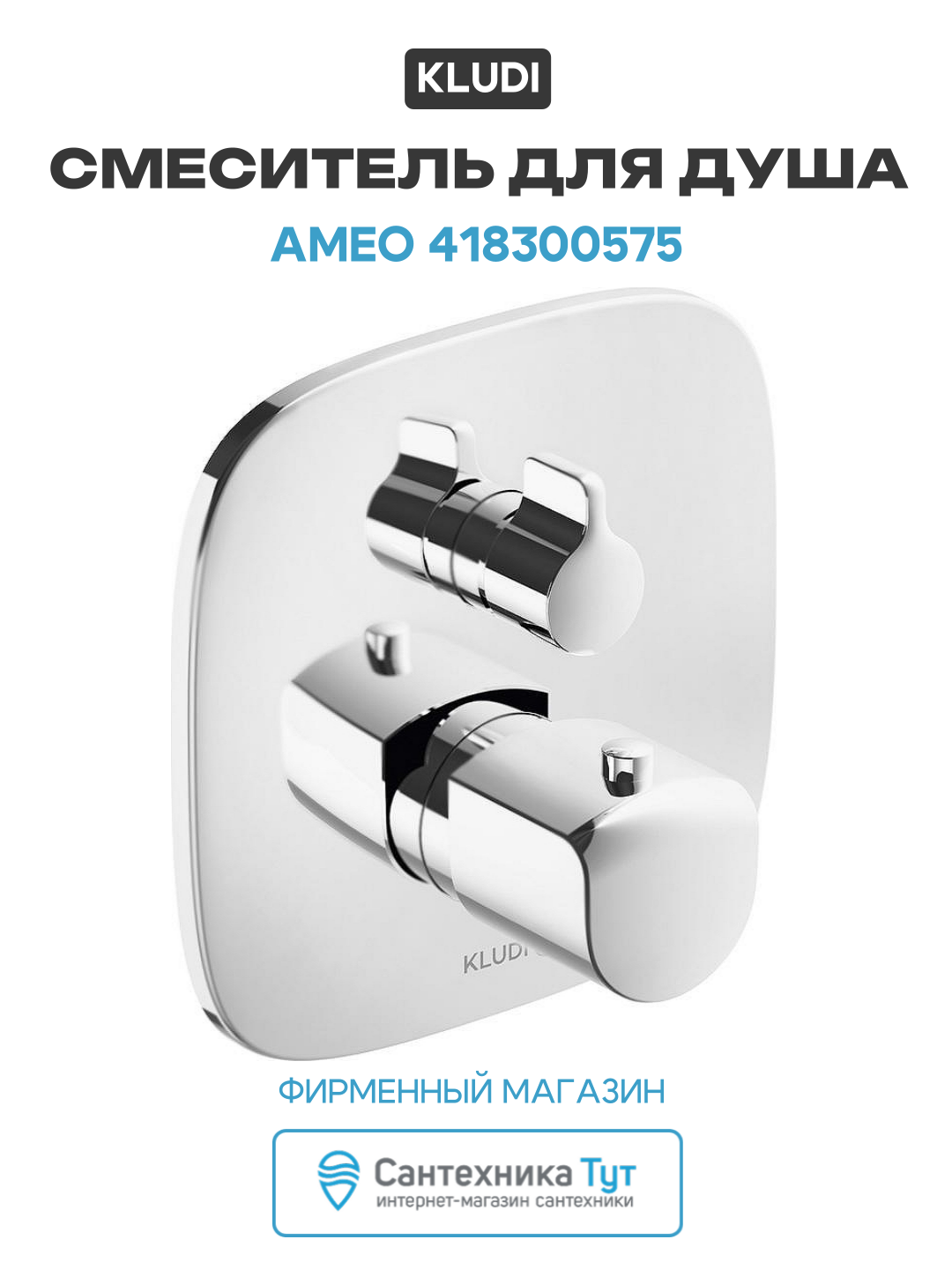 Смеситель для душа Kludi Ameo 418300575 Хром латунь встраиваемый Германия