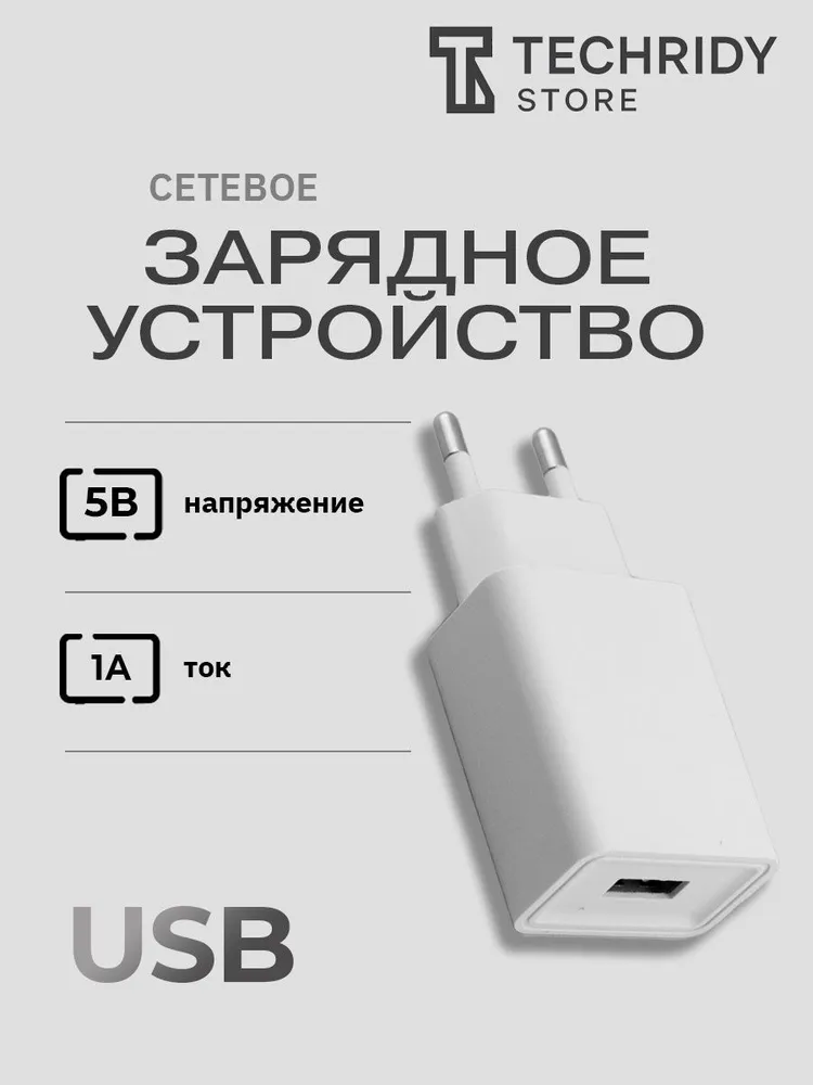 Сетевое зарядное устройство USB 5V 1A / USB зарядка для техники