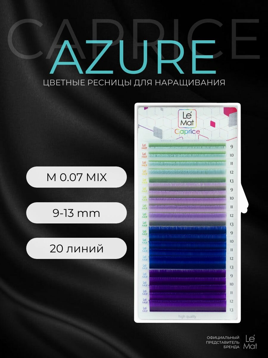 Ресницы для наращивания AZURE M 0.07 9-13 (4) mm "Caprice" 20 линий mix Le Maitre / Le Mat (Ле Мат / цветные микс)