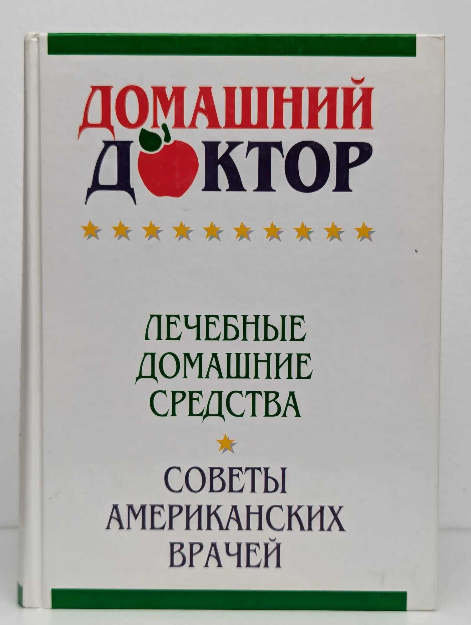 Домашний доктор. Лечебные домашние средства Ткач Дебора (ред.) 2004