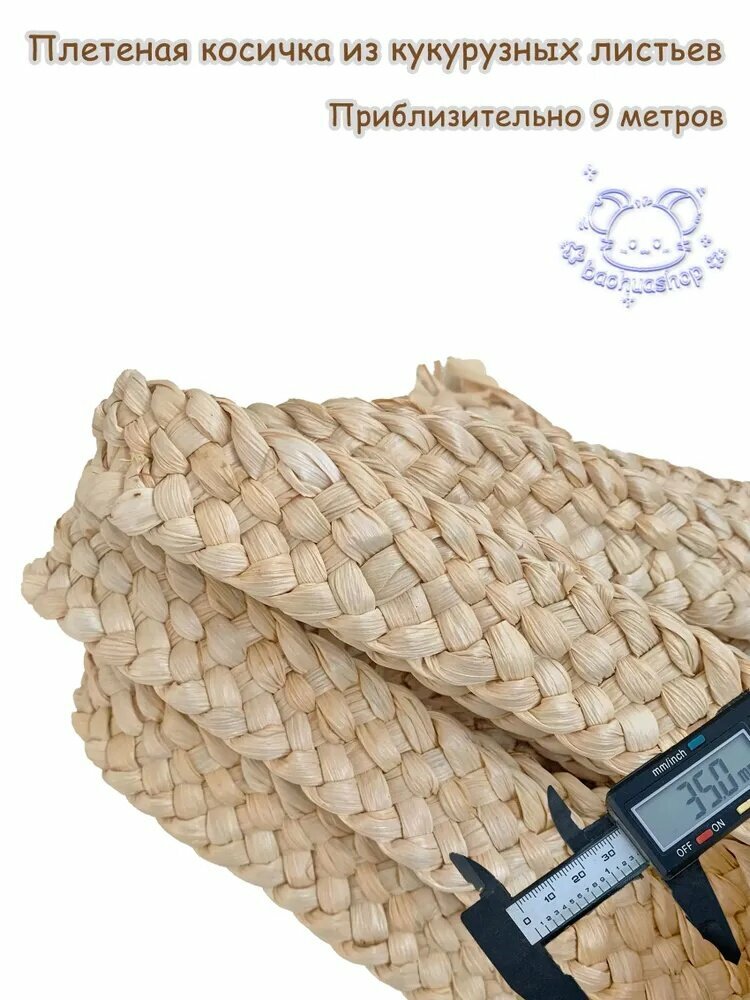 Кукурузная коса для плетения, натуральный материал для handmade Ширина 3,5 см, длина 9 метров, 1 шт