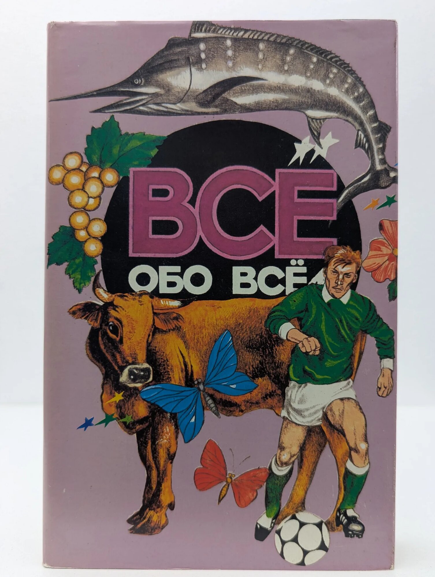 Всё обо всём. Том 10 Шалаева Галина Петровна (сост.) 1994