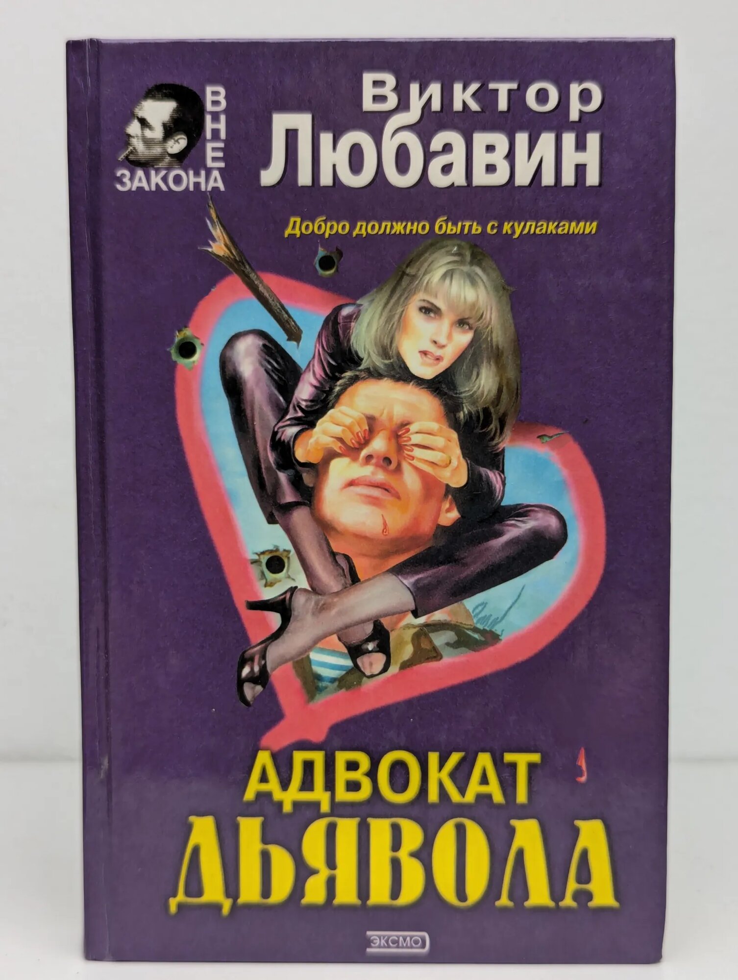 Адвокат дьявола Любавин Виктор Владимирович 2001