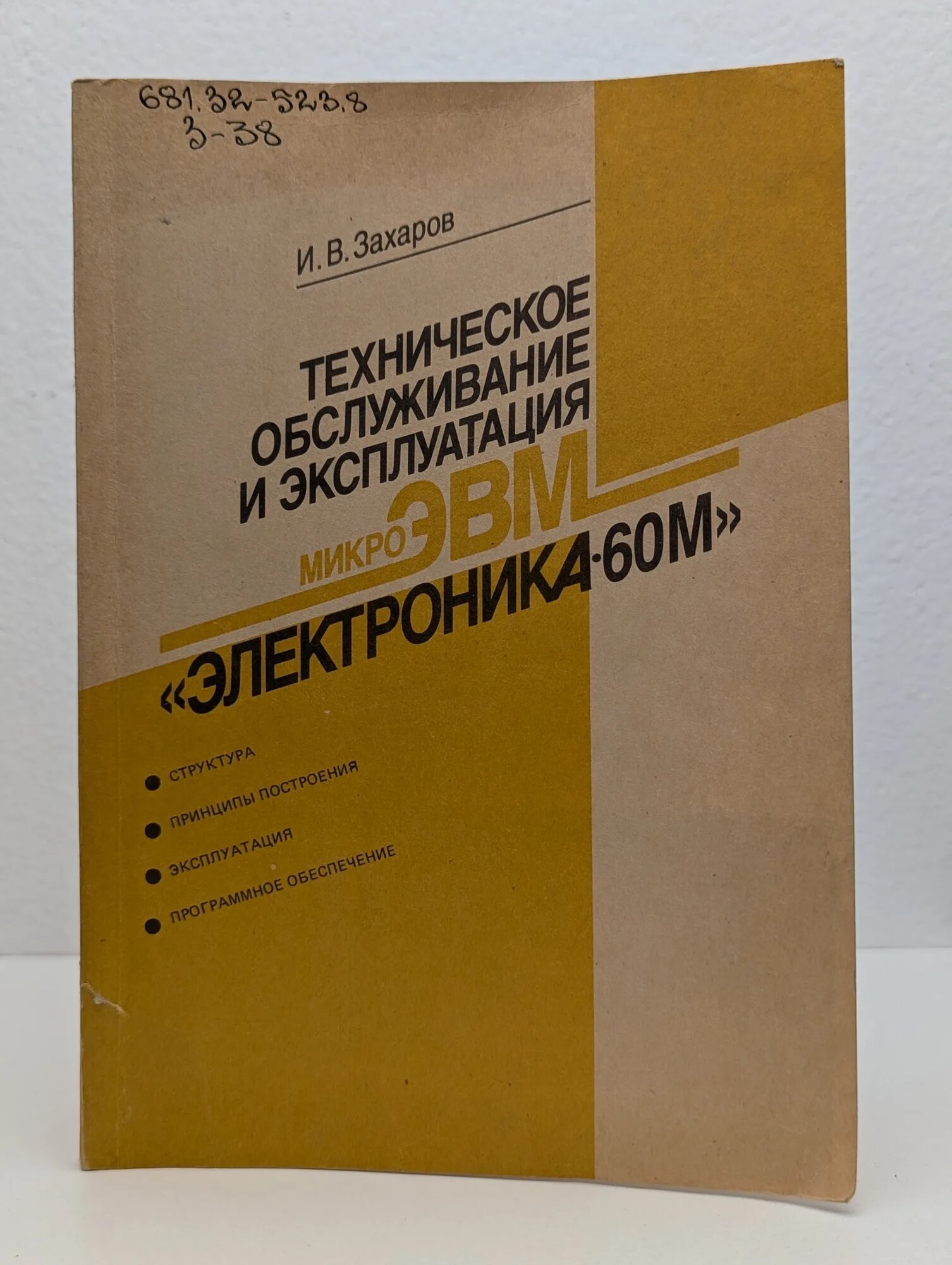Техническое обслуживание и эксплуатация микро - ЭВМ. Электроника - 60М Захаров Игорь Владимирович 1989