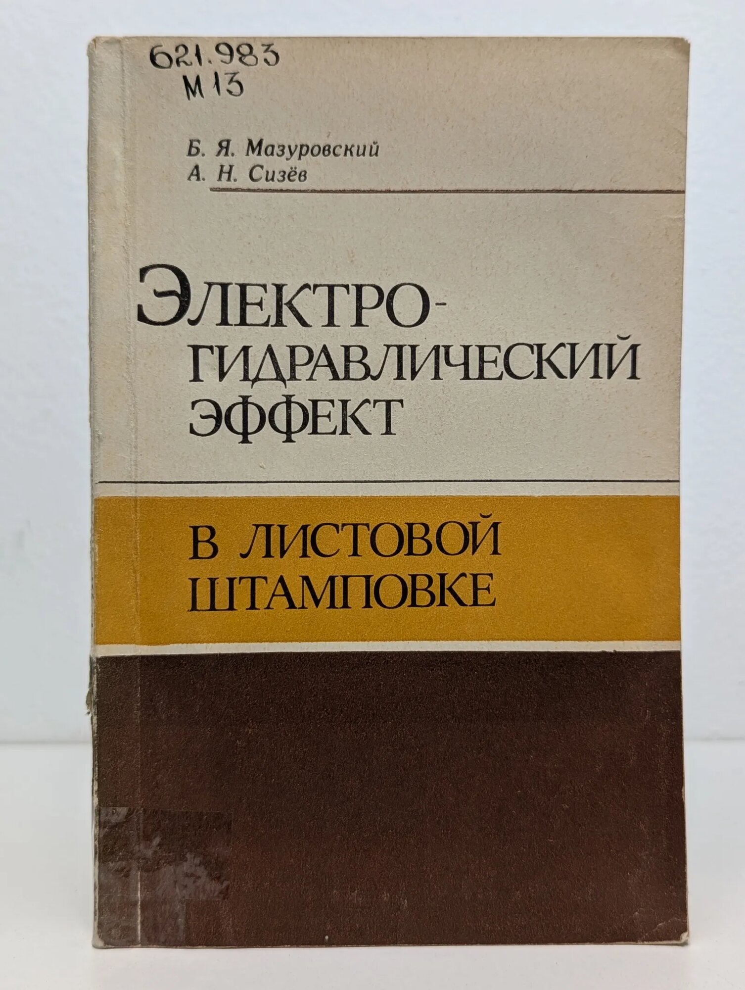 Электрогидравлический эффект в листовой штамповке Мазуровский Борис Яковлевич, Сизёв А. Н. 1983