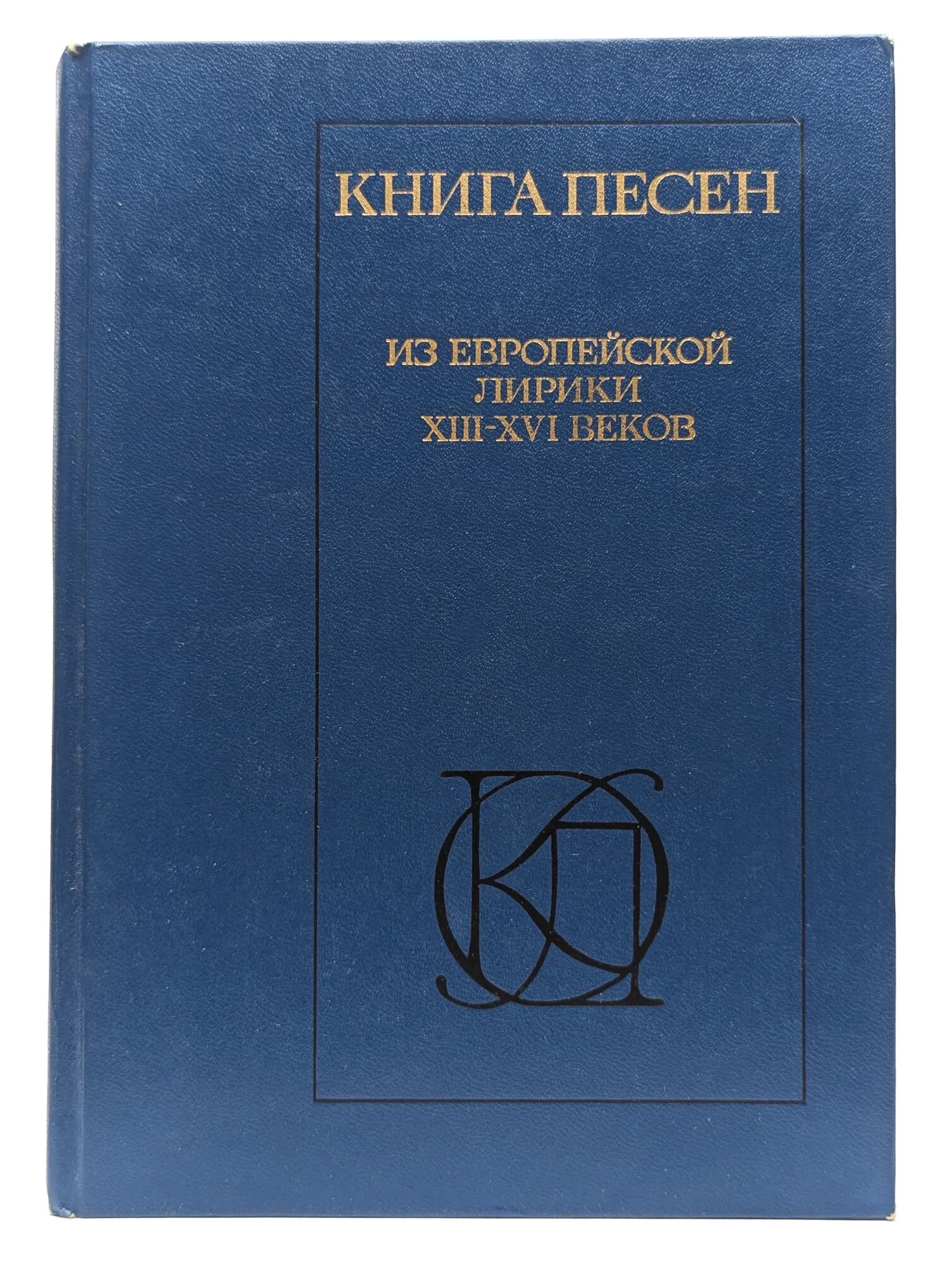Книга песен. Из европейской лирики XIII - XVI веков сборник 1986