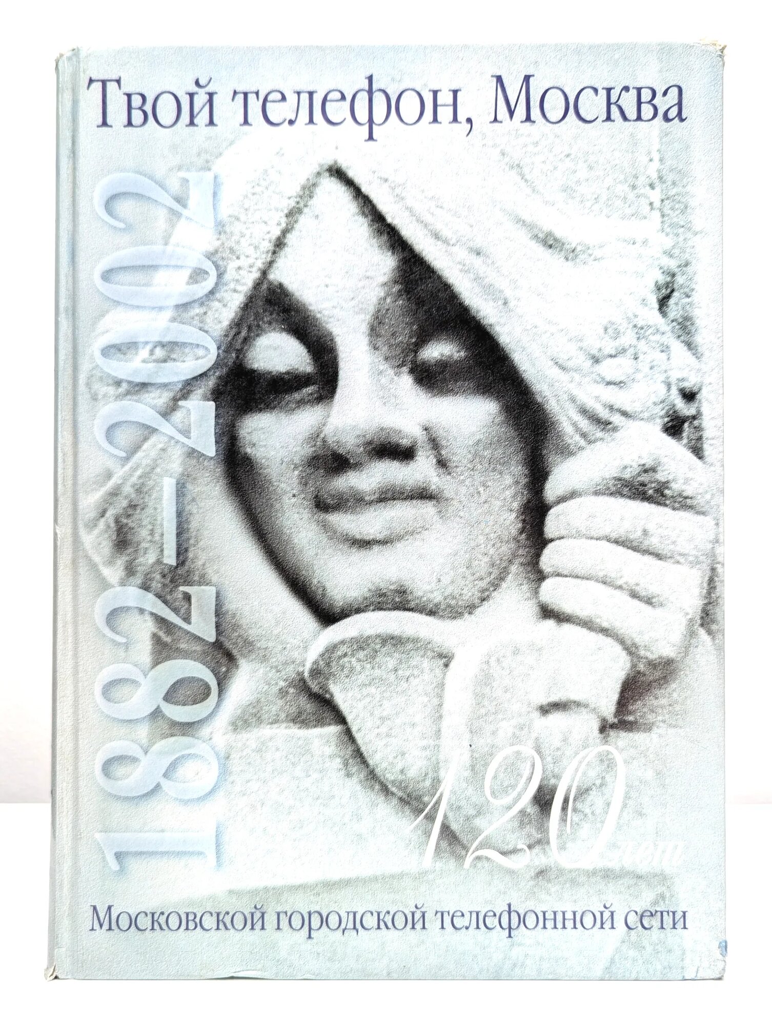 Твой телефон, Москва. 120 лет Московской телефонной связи 2002