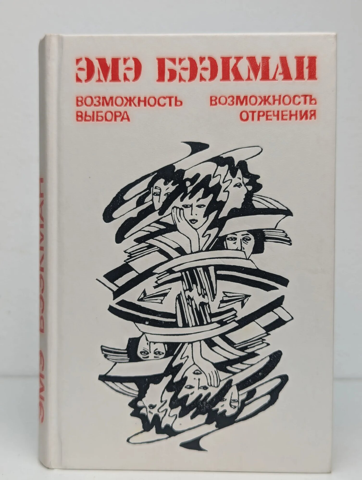 Возможность выбора. Возможность отречения Бээкман Эмэ Артуровна 1989