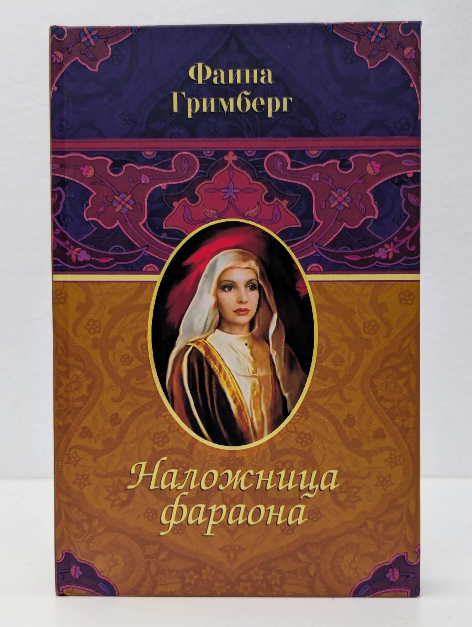 Наложница фараона Гримберг Фаина Леонтьевна 2005