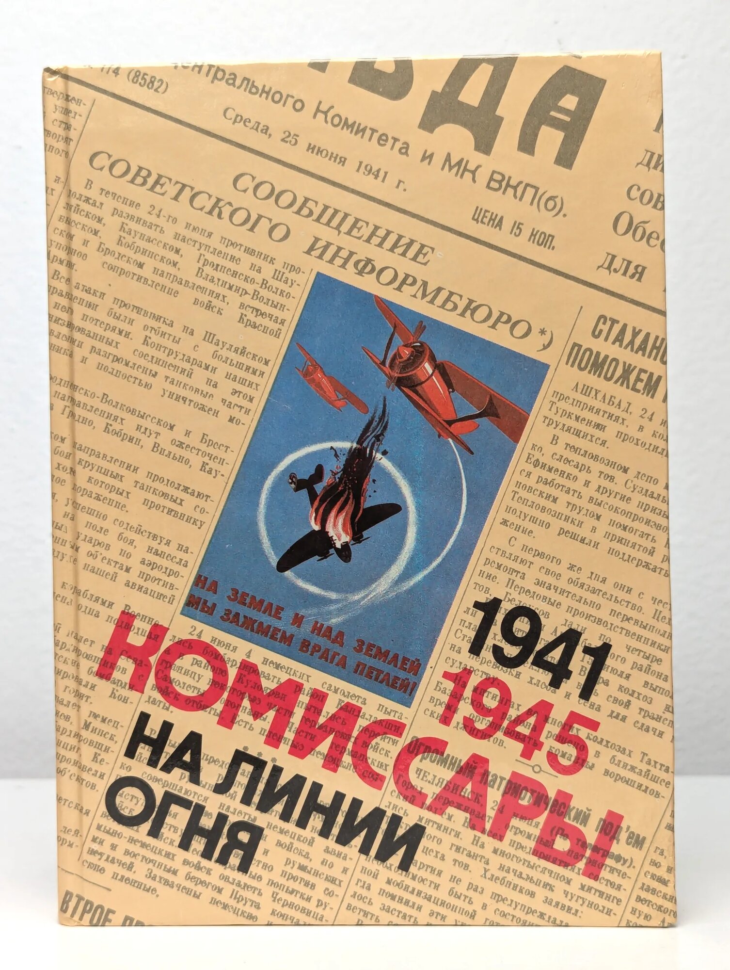 Комиссары на линии огня. 1941-1945. В небе Сборник 1984