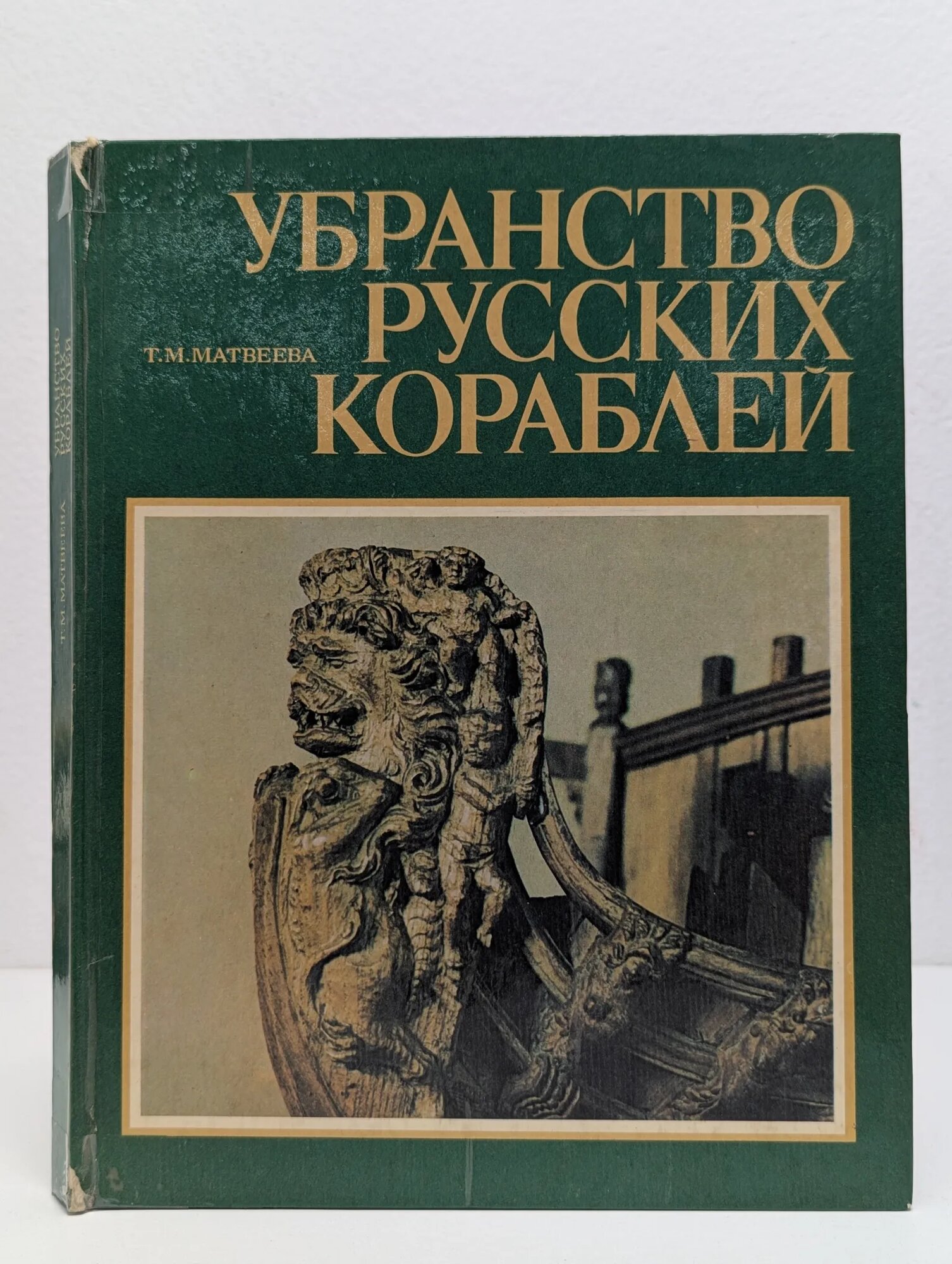 Убранство русских кораблей Матвеева Татьяна Михайловна 1979