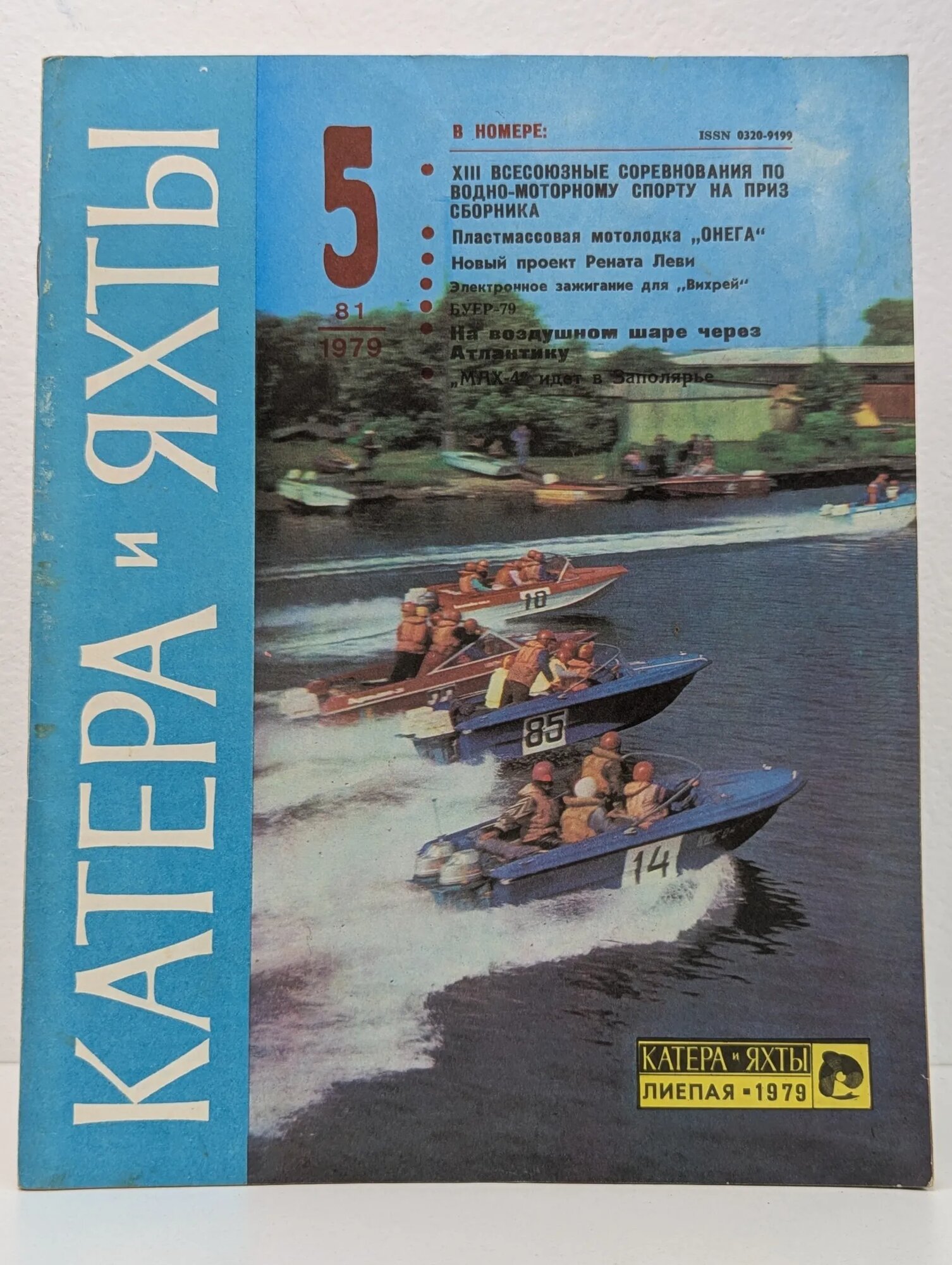 Катера и яхты №5, 1979 Сборник 1979