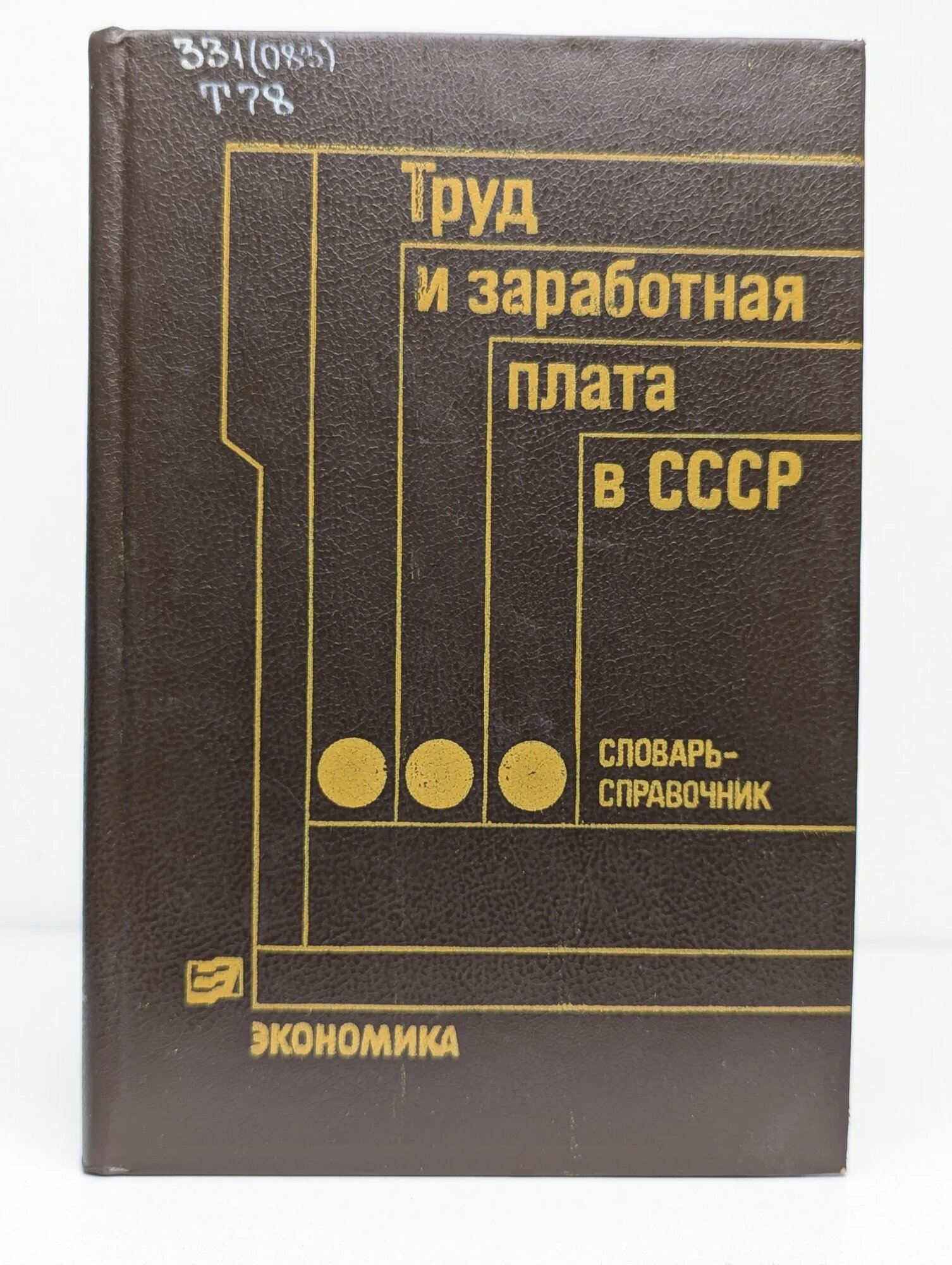Труд и заработная плата в СССР Сборник 1989