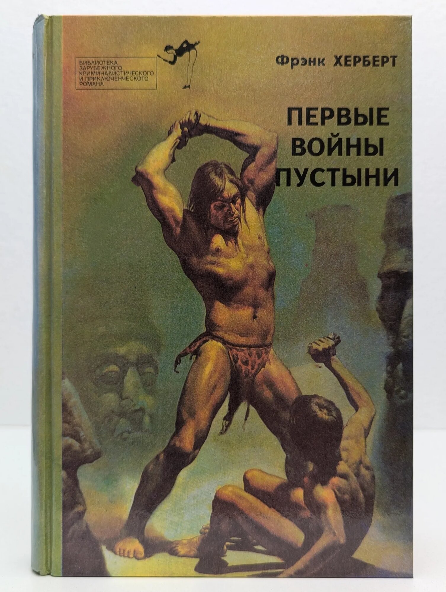 Первые войны пустыни Херберт Фрэнк 1994