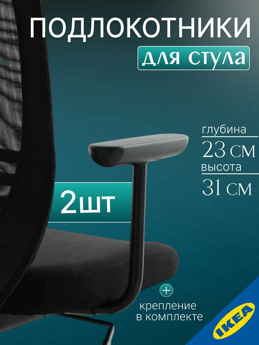 Комплект подлокотников, 2шт, черного цвета, IKEA FLINTAN флинтан