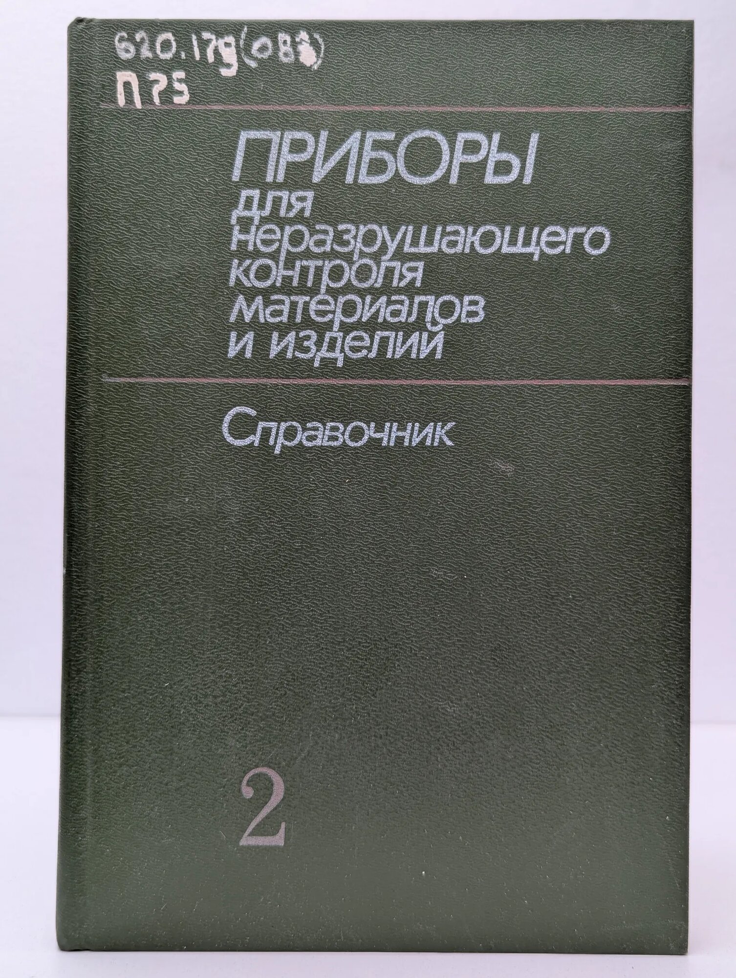 Приборы для неразрушающего контроля материалов и изделий. Справочник. Книга 2 Клюев Вадим Васильевич (ред.) 1986