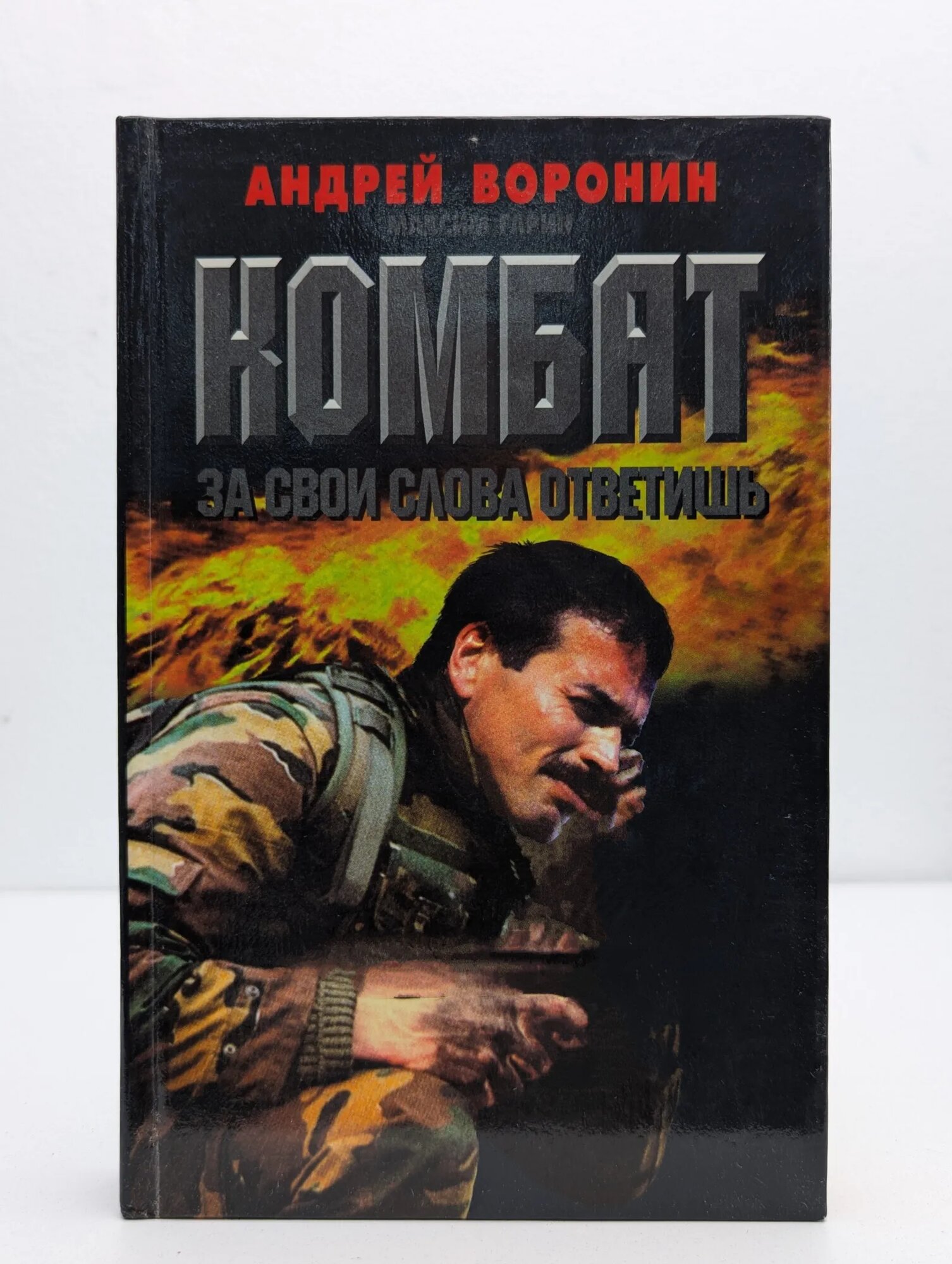 Комбат. За свои слова ответишь Гарин Максим Николаевич, Воронин Андрей Николаевич 2000