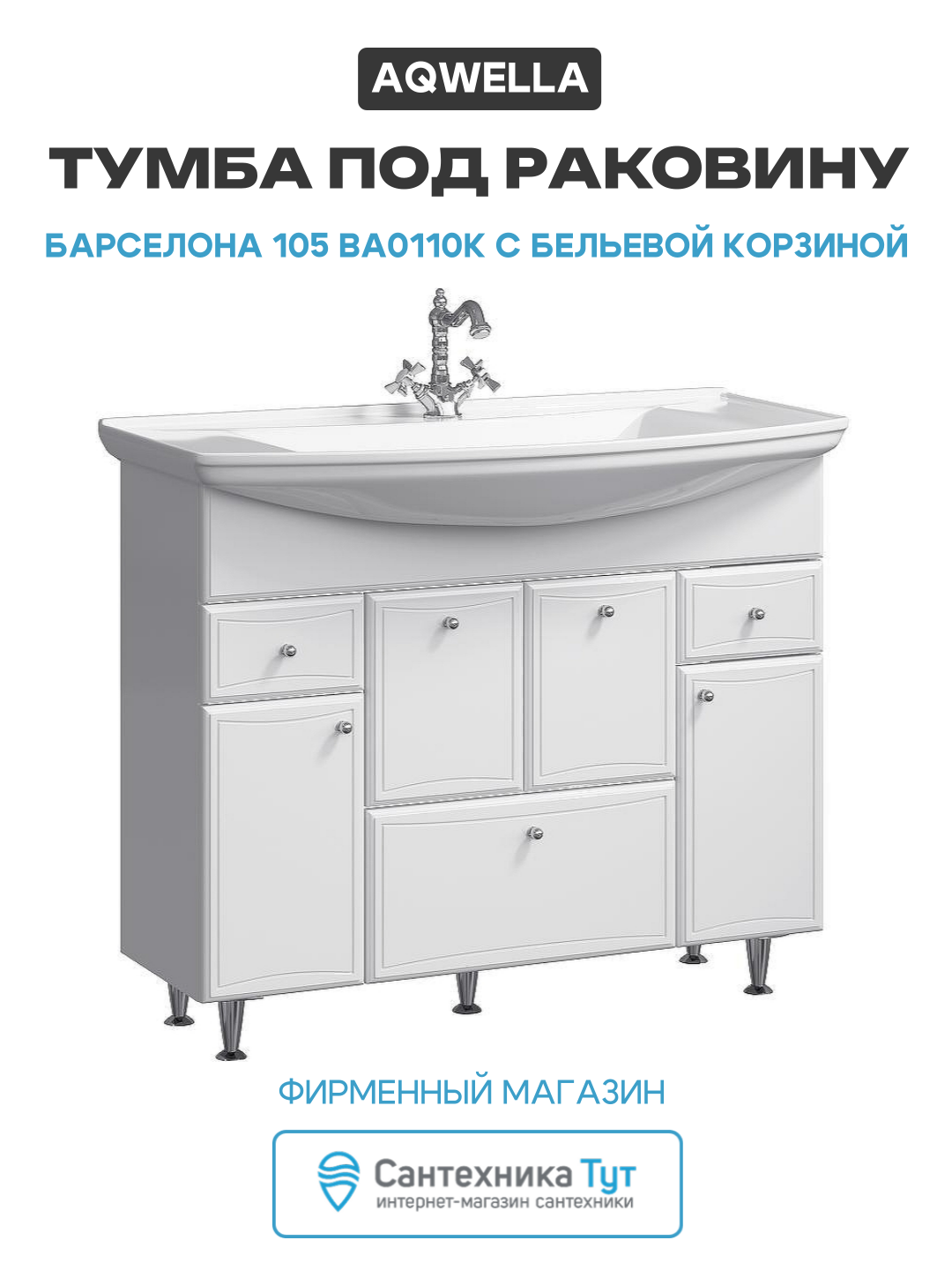 Тумба под раковину Aqwella Барселона 105 BA0110K с бельевой корзиной Белая МДФ / ЛДСП белый с дверками, с ящиками