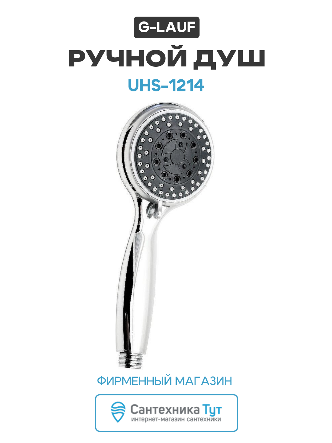 Ручной душ G-Lauf UHS-1214 цвет Хром, в ванную комнату, качество и надежность