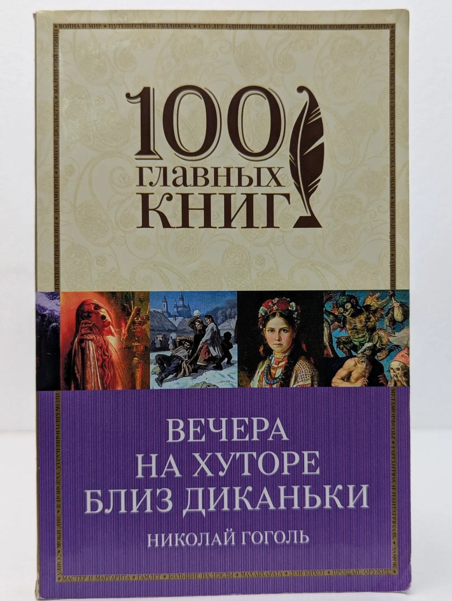Вечера на хуторе близ Диканьки Гоголь Николай Васильевич 2017