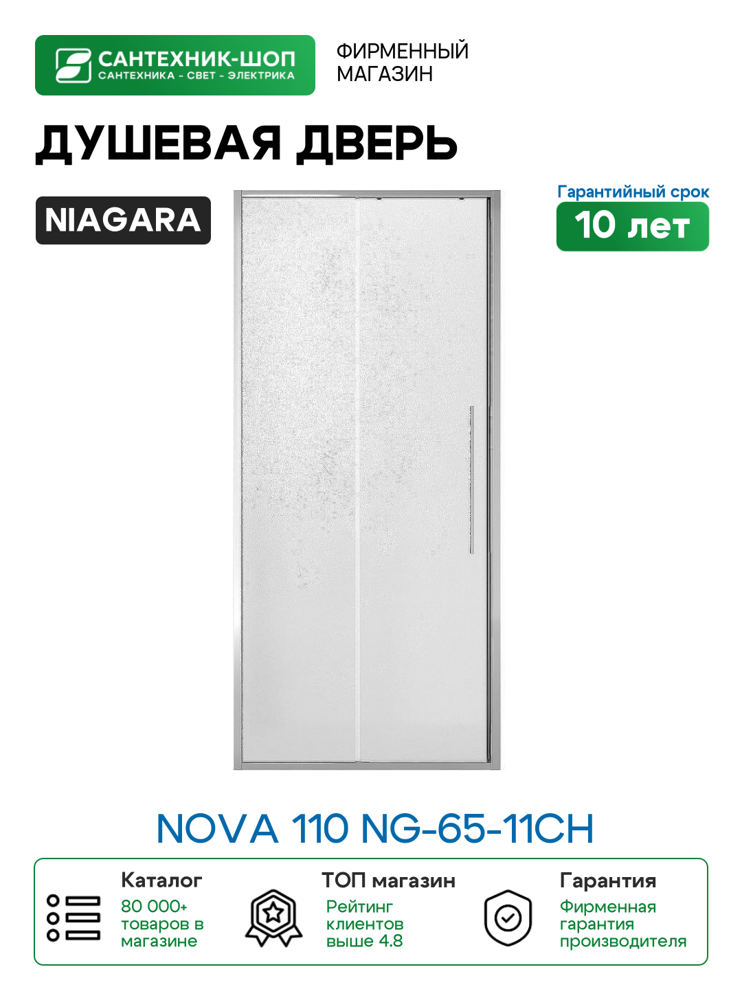 Душевая дверь Niagara Nova 110 NG-65-11CH профиль Хром стекло шиншилла