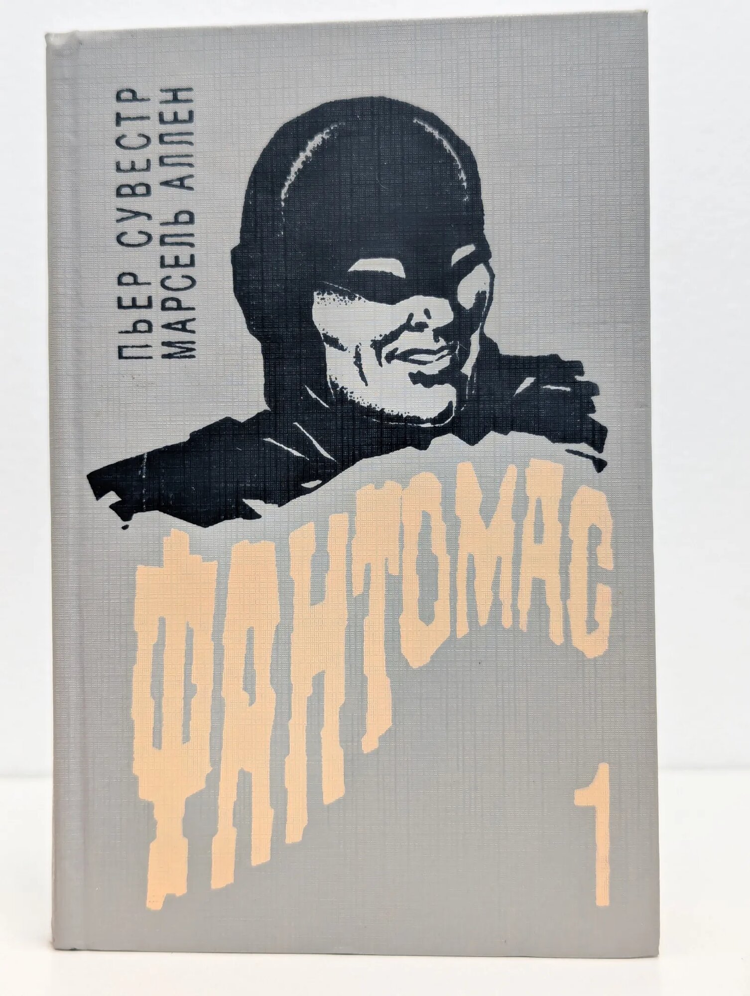 Фантомас. Книга 1 Сувестр Пьер, Аллен Марсель 1991
