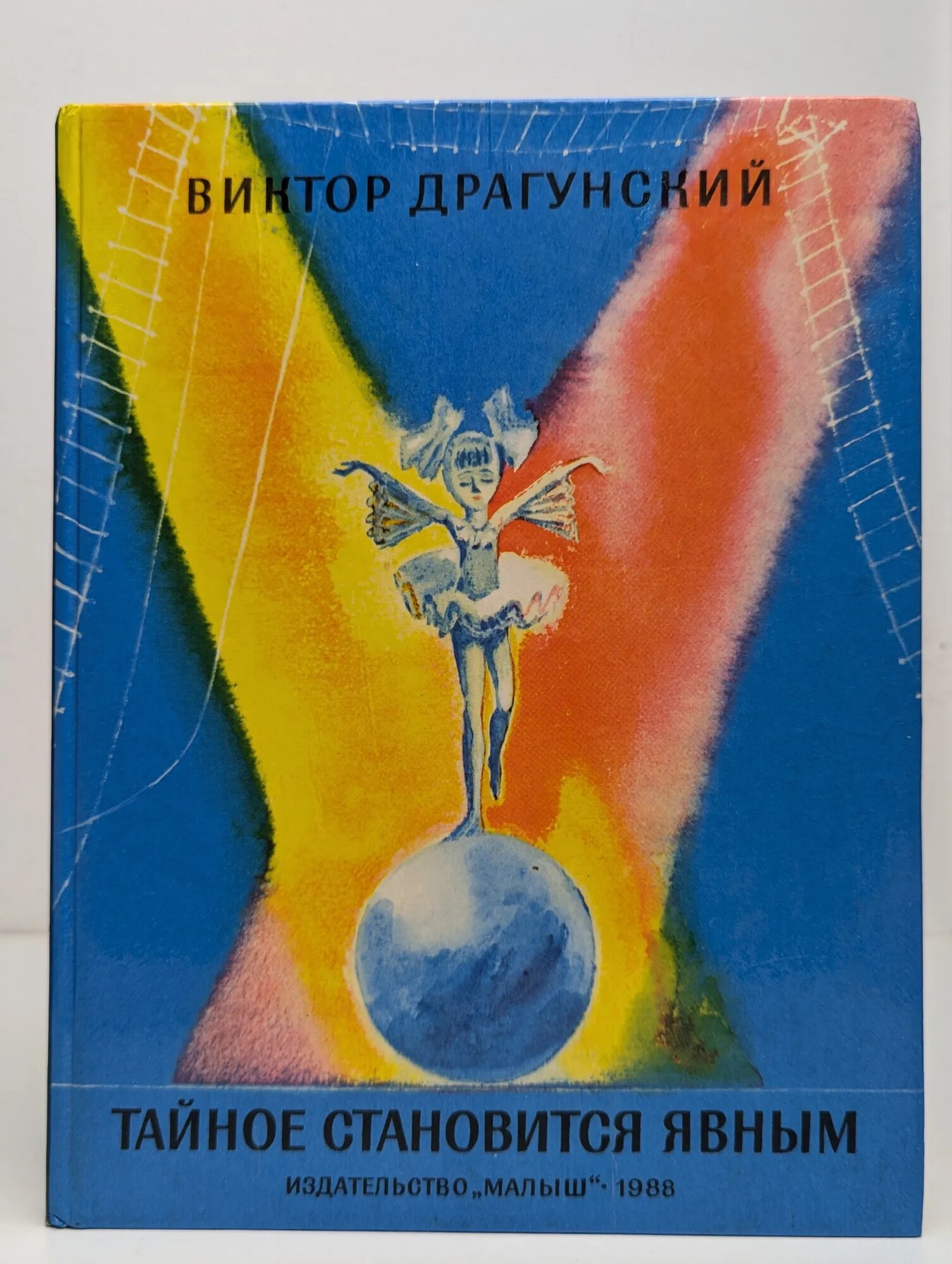 Тайное становится явным Драгунский Виктор Юзефович 1988