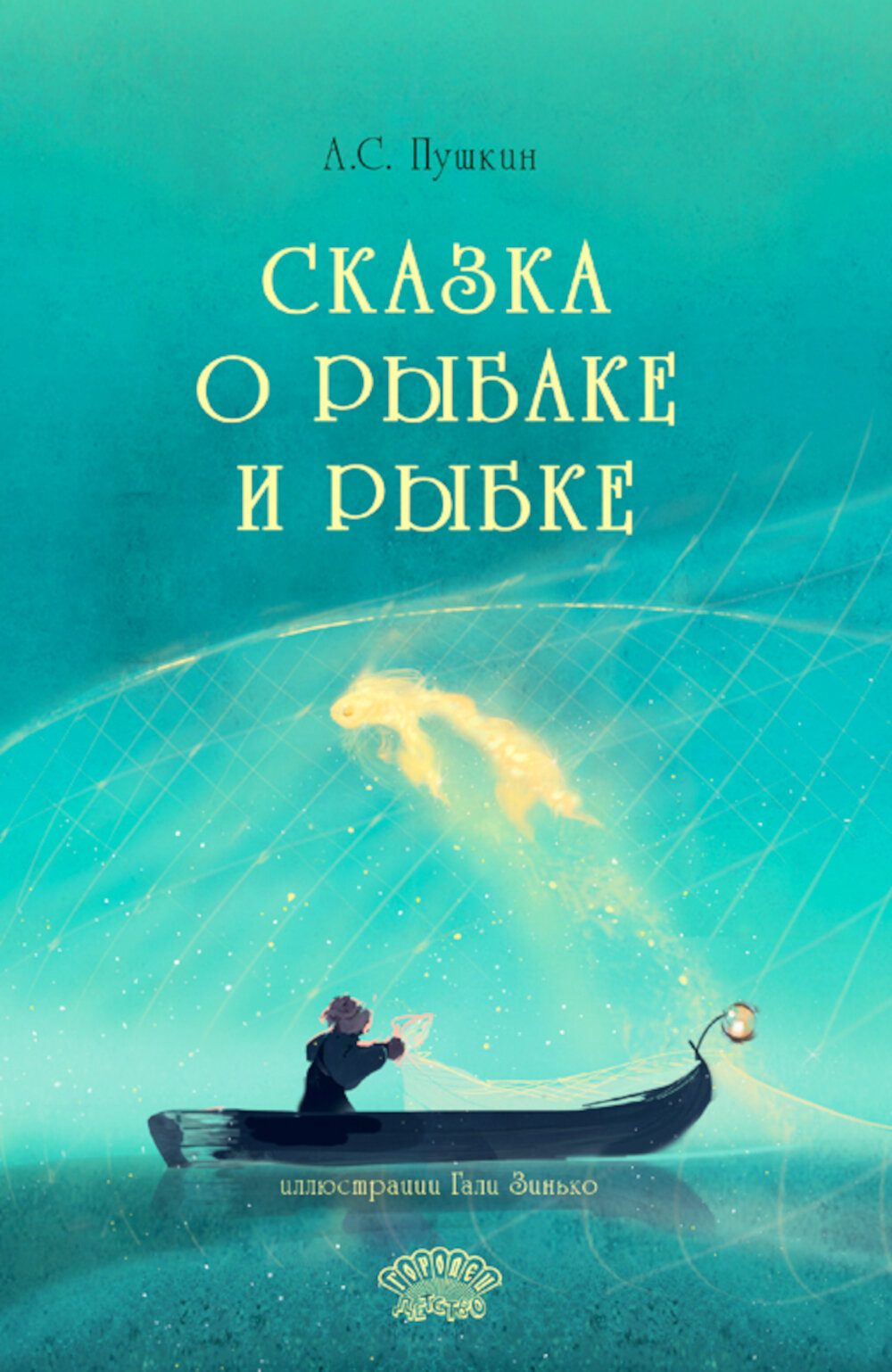 Сказка о рыбаке и рыбке. Пушкин А. С.