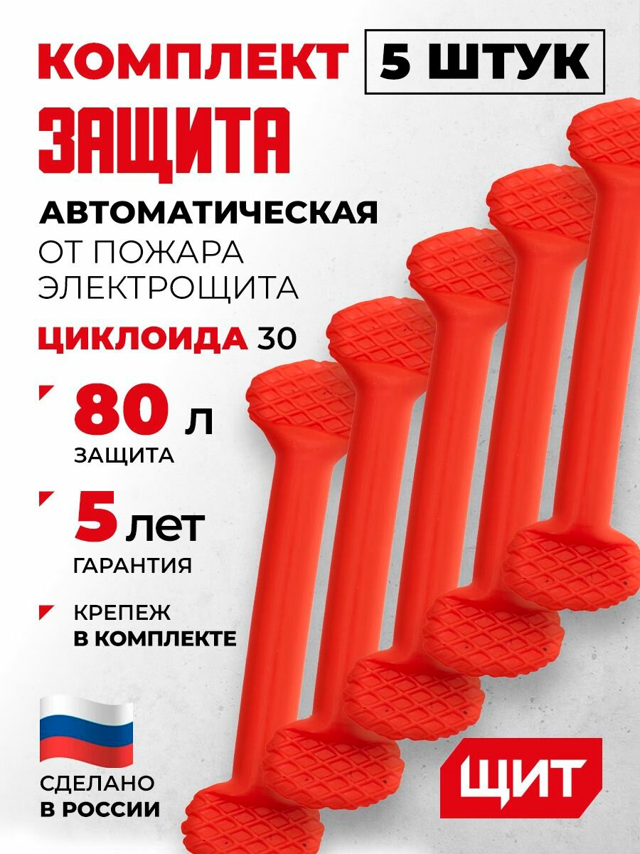 Автономное устройство пожаротушения для электрических щитов Циклоида-30