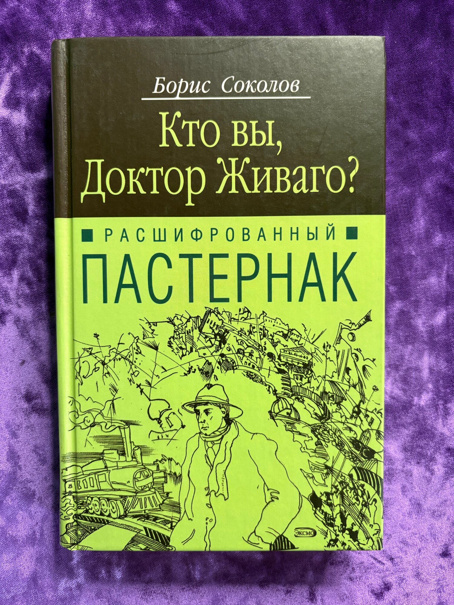 Кто Вы, доктор Живаго? Расшифрованный Пастернак