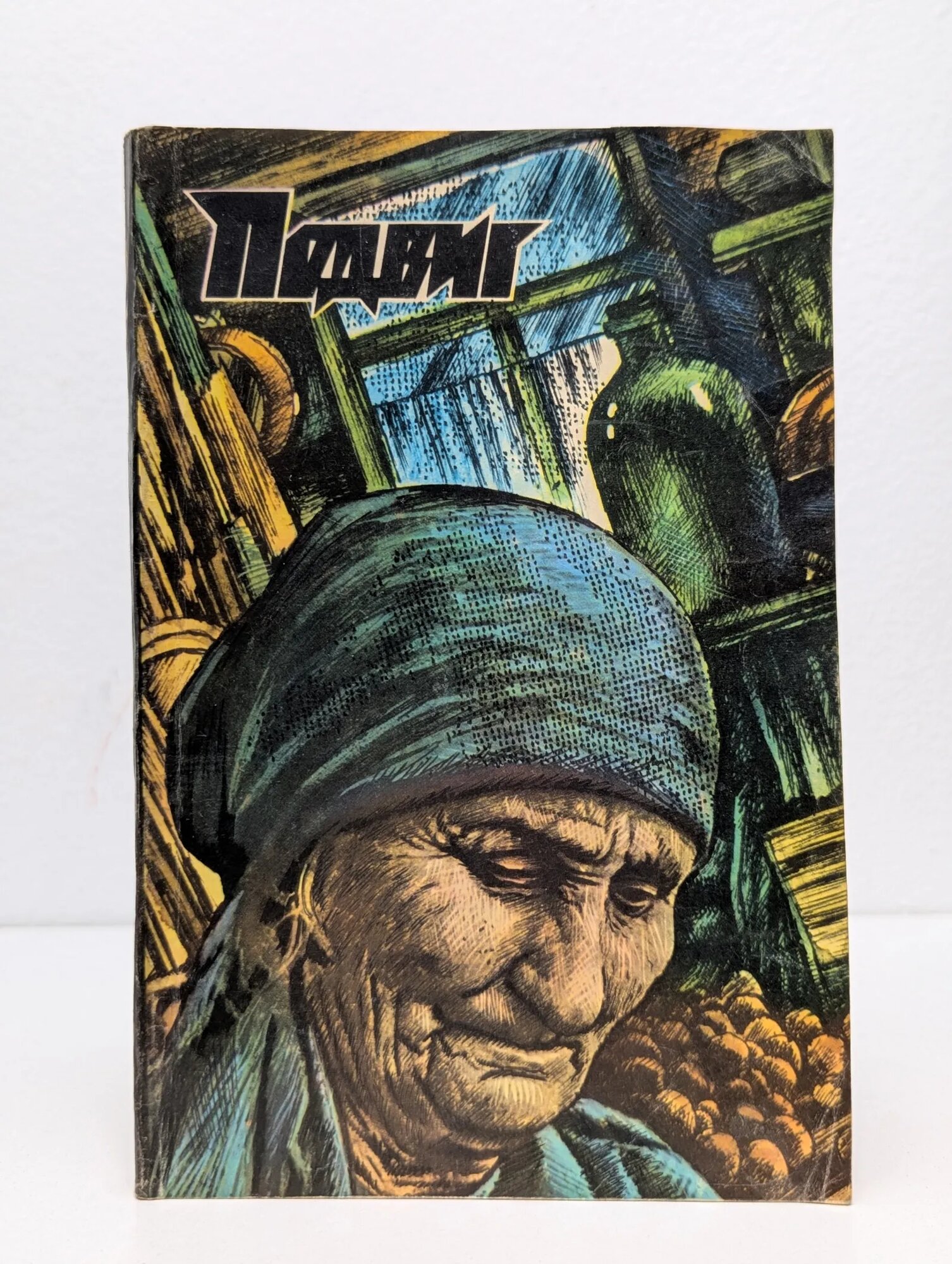 Подвиг. Выпуск 1, 1985 Быков Василий Владимирович, Платонов Андрей Платонович, Пронин Виктор Алексеевич 1985