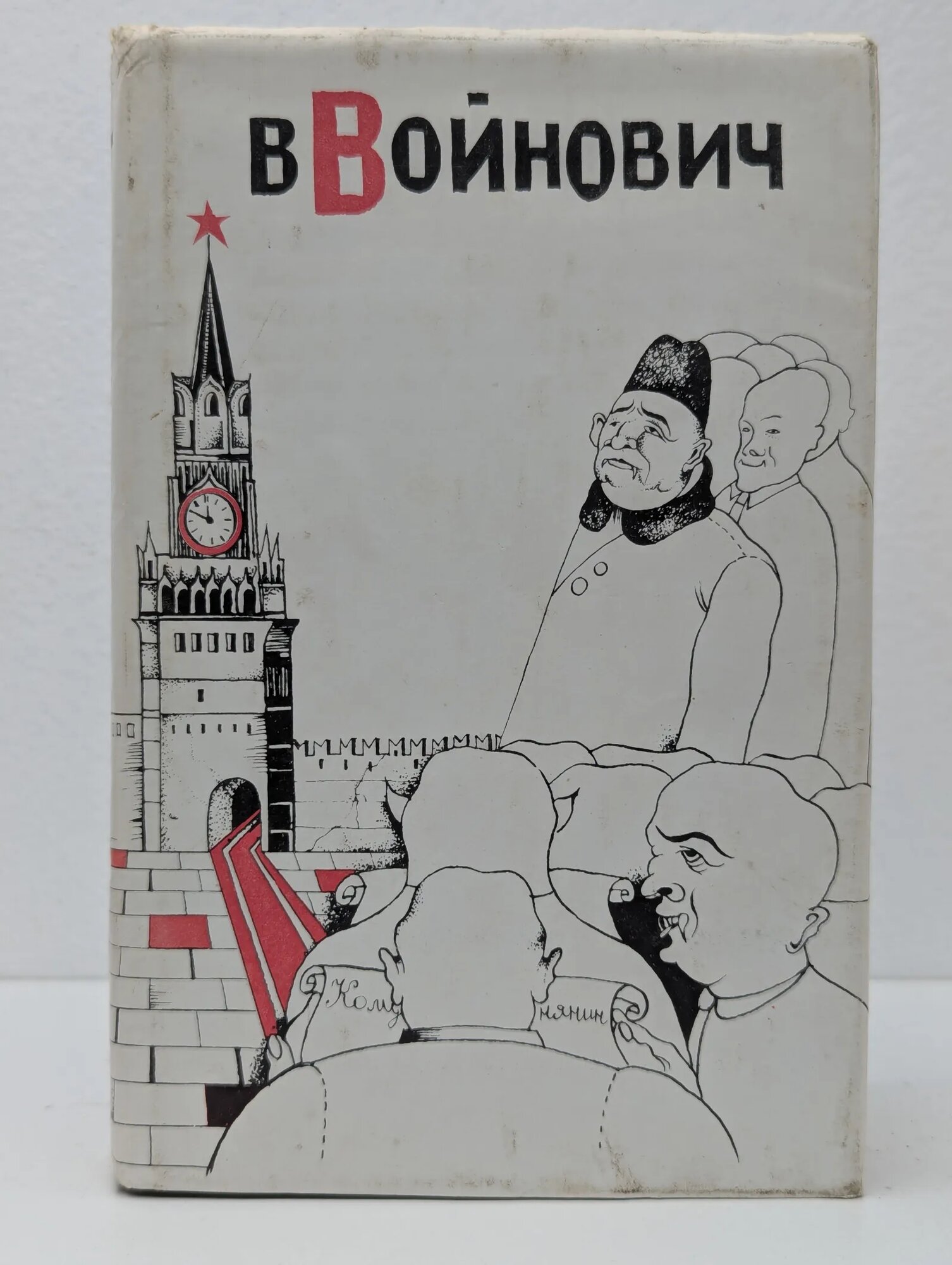 В. Войнович. Малое собрание сочинений в 5 томах. Том 3. Москва 2042. Шапка. Иванькиада Войнович Владимир Николаевич 1993