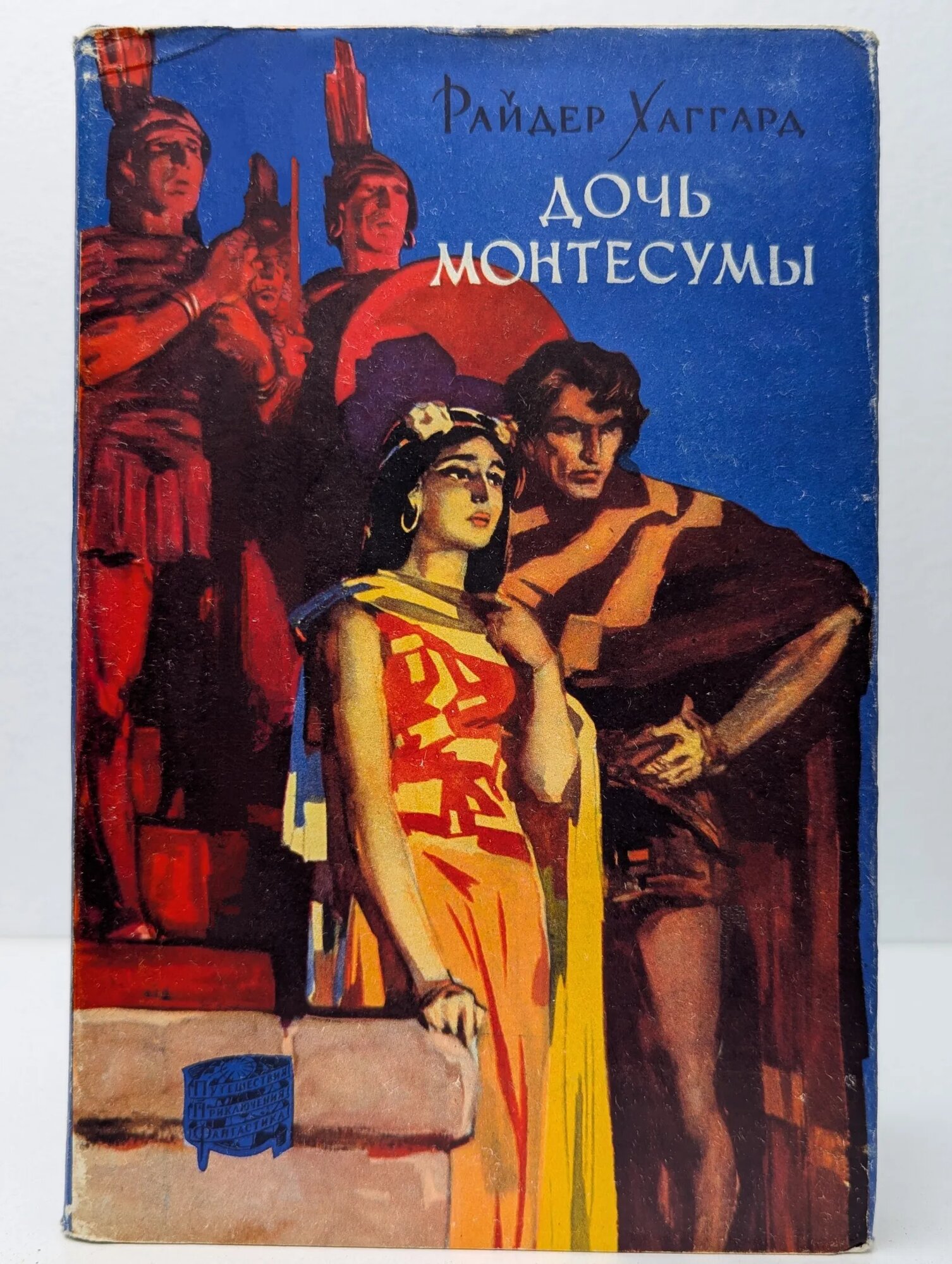 Дочь Монтесумы Хаггард Генри Райдер 1960