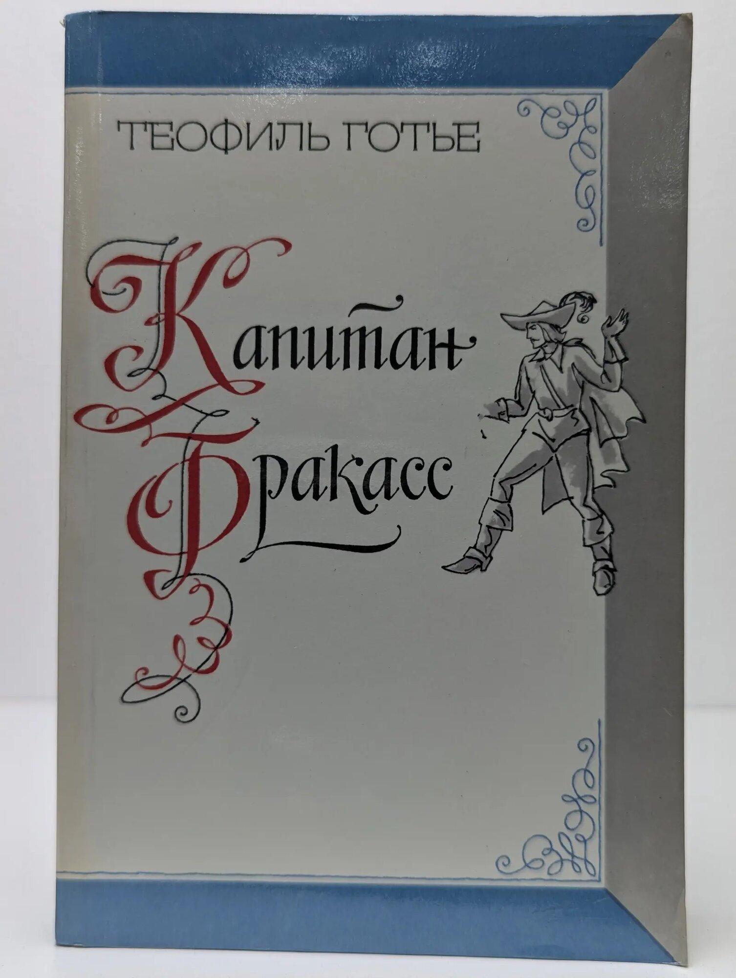 Капитан Фракасс Готье Теофиль 1985