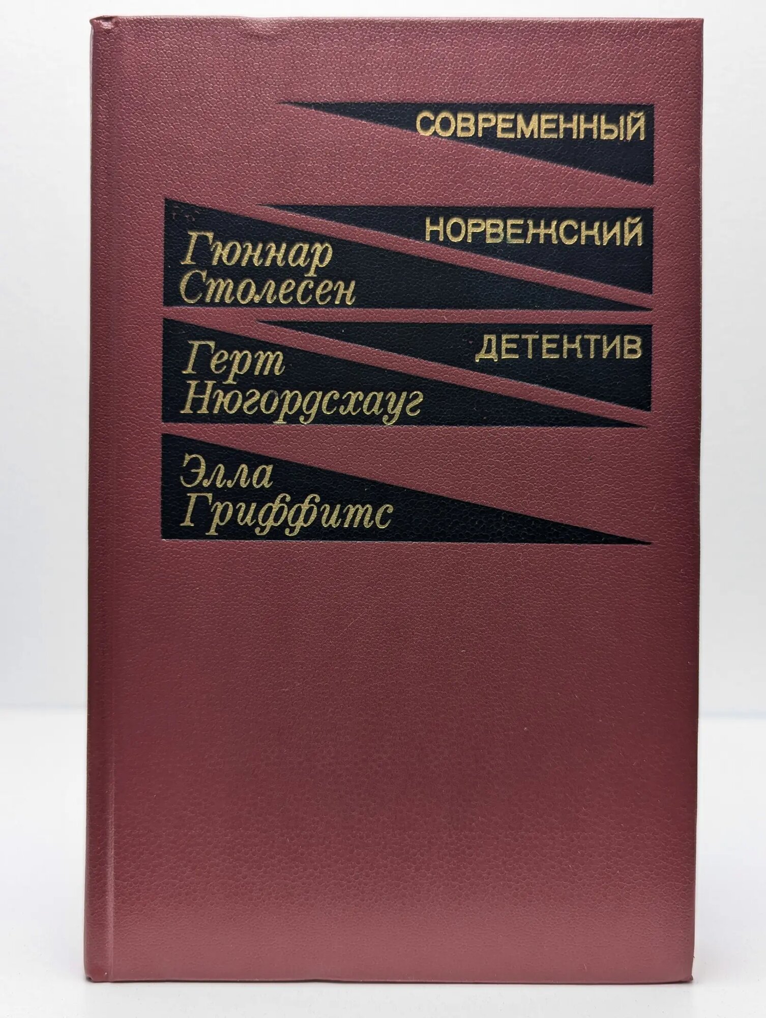 Современный Норвежский Детектив Столесен Гюннар, Нюгордсхауг Герт, Гриффитс Элла 1986