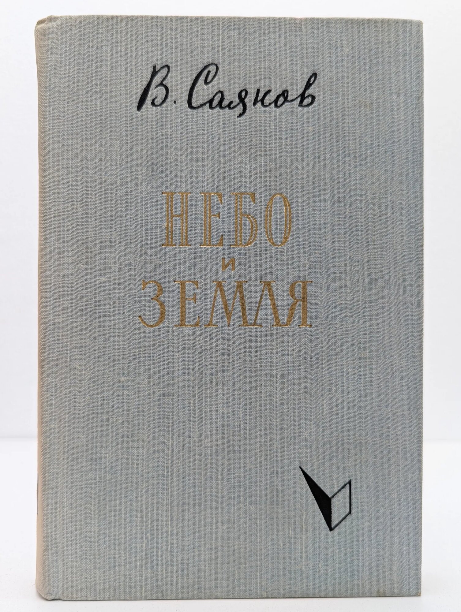 Небо и Земля. Том 2 Саянов Виссарион 1963