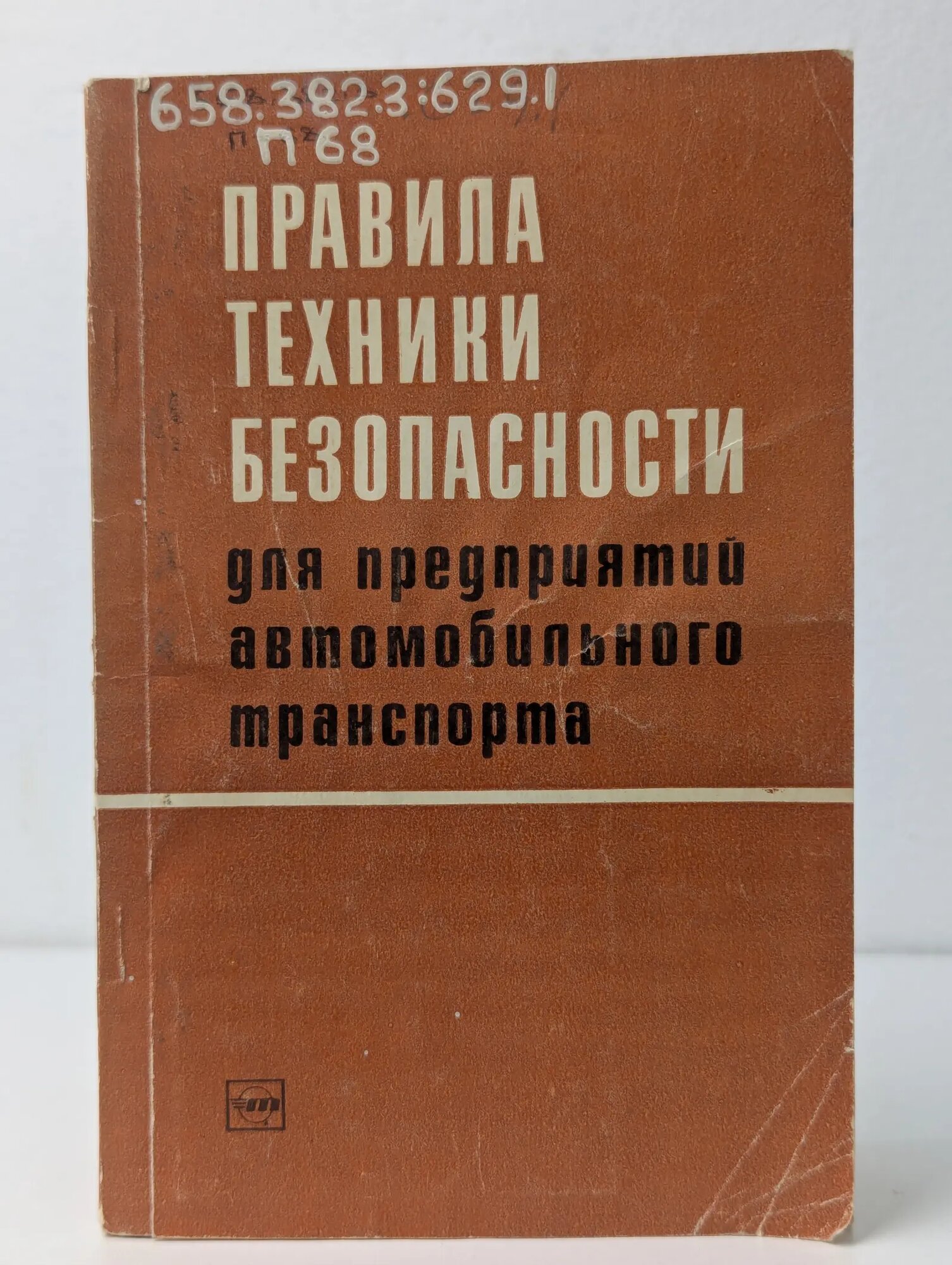 Правила техники безопасности для предприятий автомобильного транспорта 1972