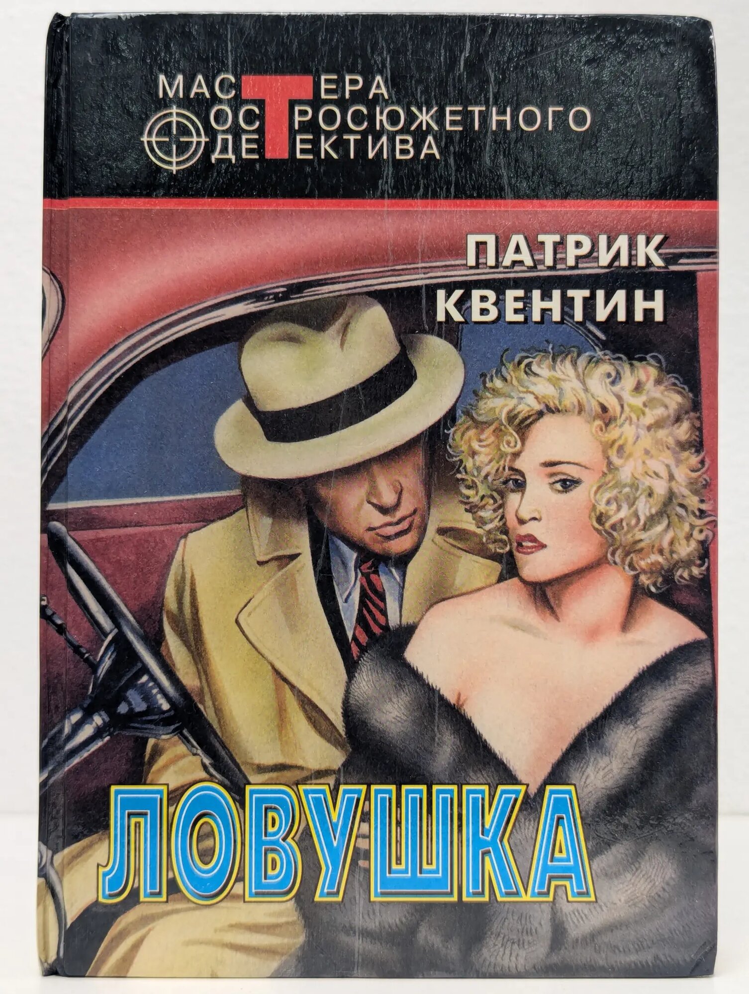 Ловушка Квентин Патрик 1996