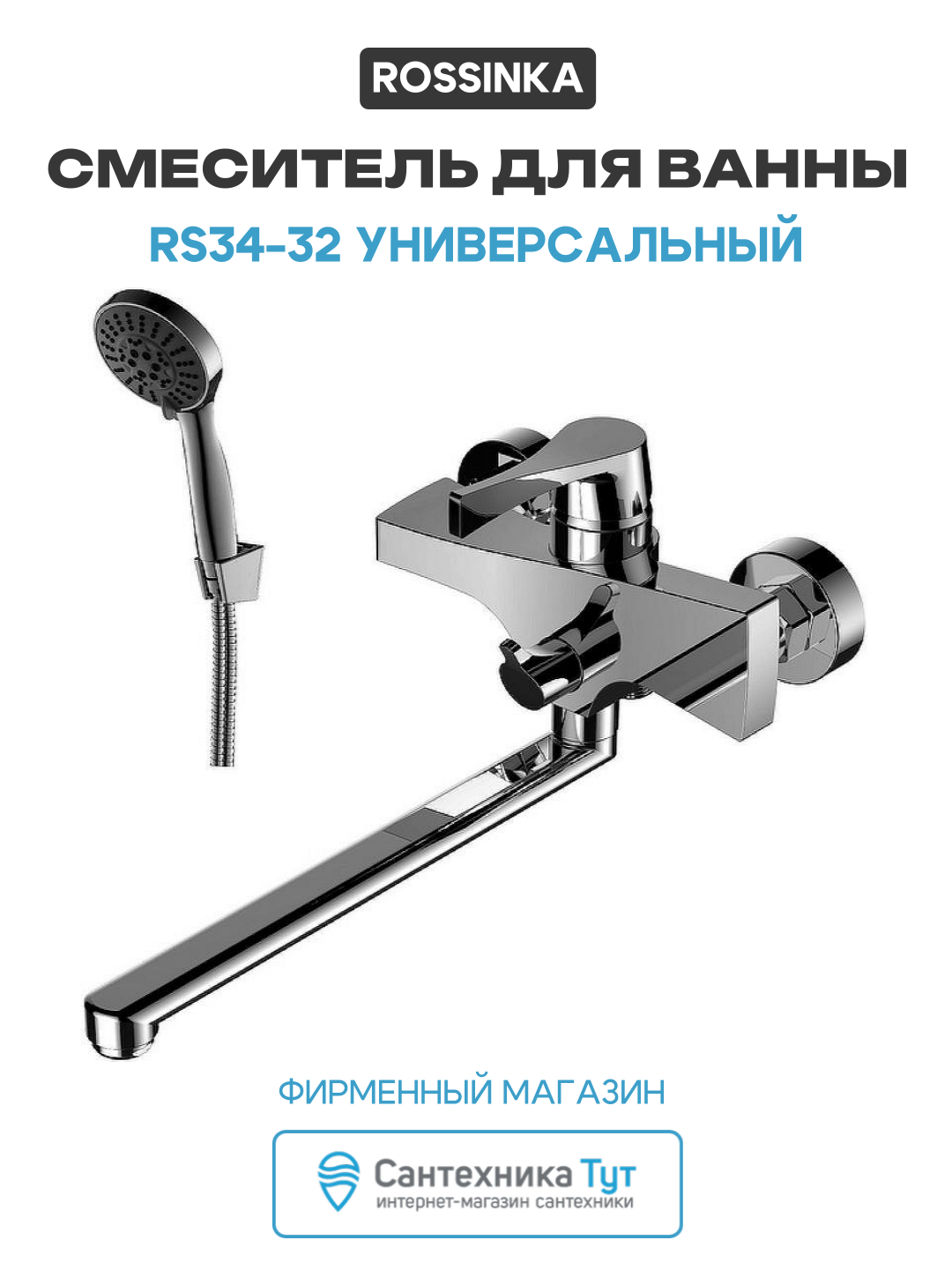 Смеситель для ванны Rossinka RS34-32 универсальный латунь на стену Китай