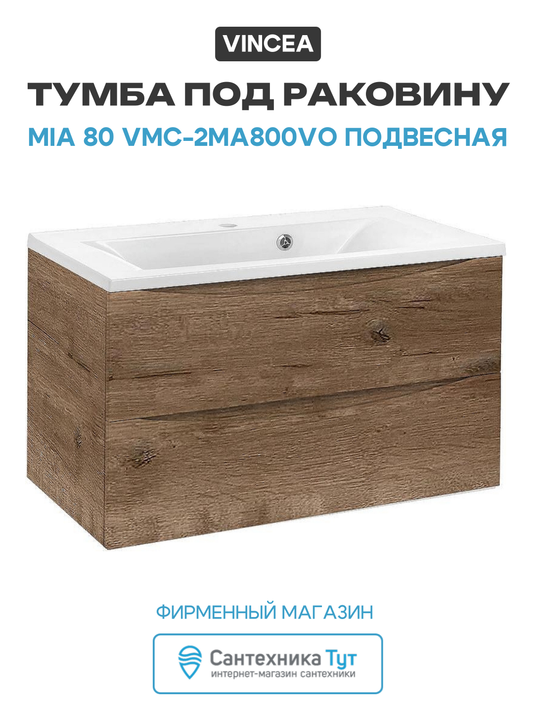 Тумба под раковину Vincea Mia 80 VMC-2MA800VO подвесная V.Oak МДФ / ЛДСП древесный узор с ящиками Италия