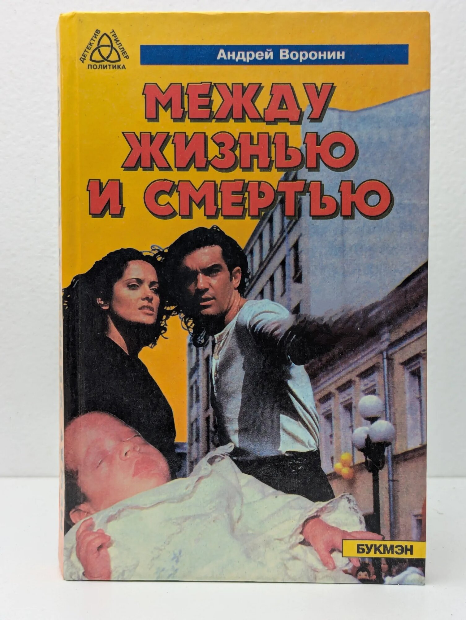 Между жизнью и смертью Воронин Андрей Николаевич 1995