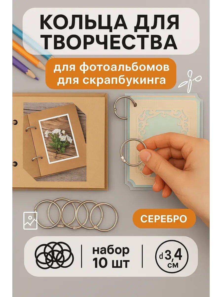 Кольца для фотоальбома и скрапбукинга