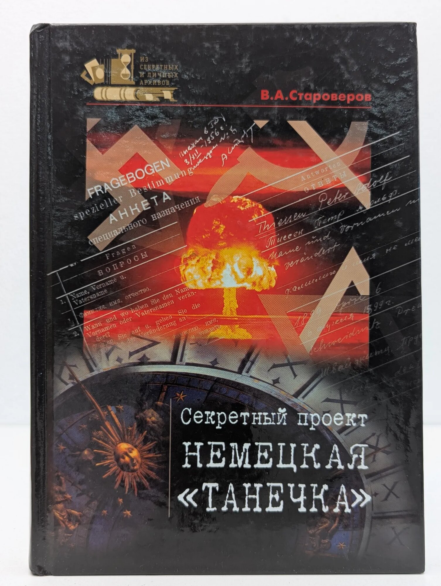 Секретный проект Немецкая Танечка Староверов Василий Аркадьевич 2005