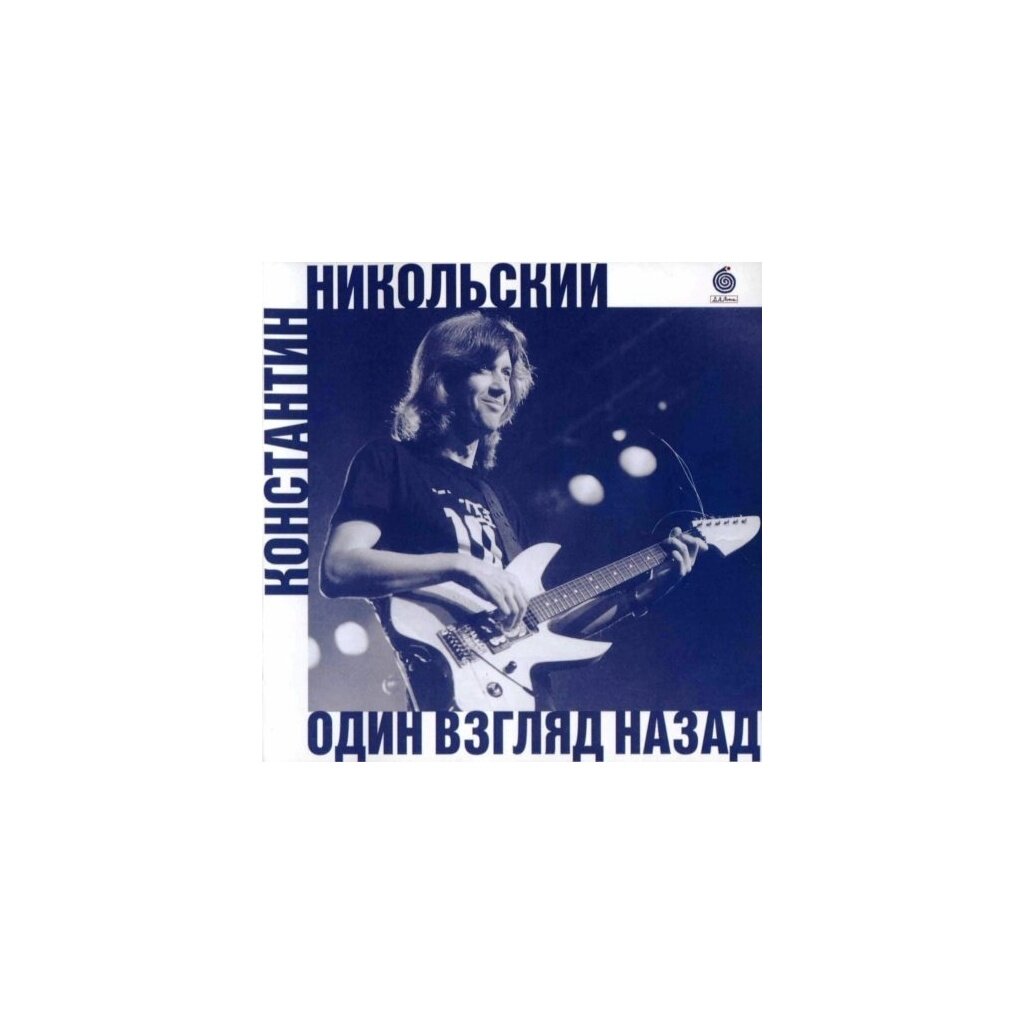 Никольский Константин - Один взгляд назад