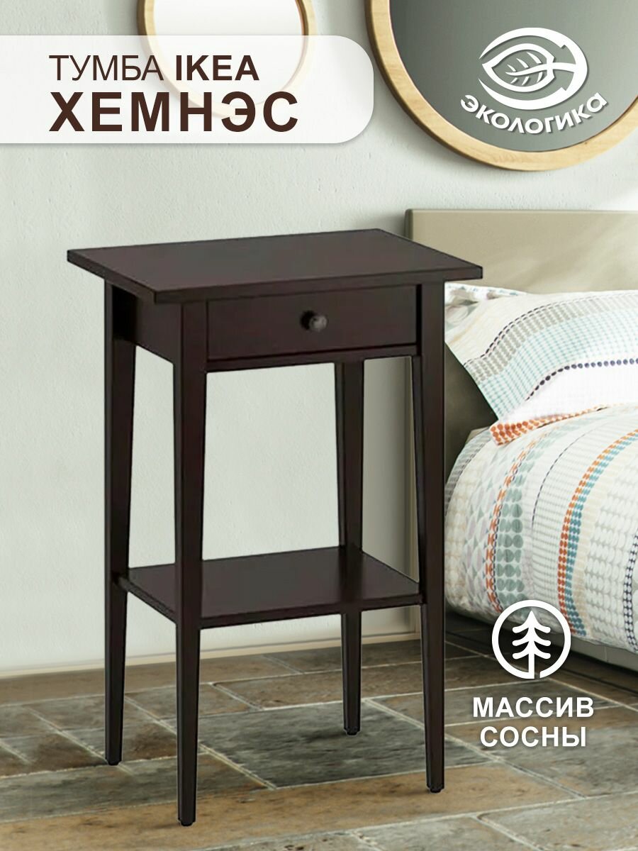 Тумба прикроватная, Хемнэс 35 х 46 х 70 см, цвет черный