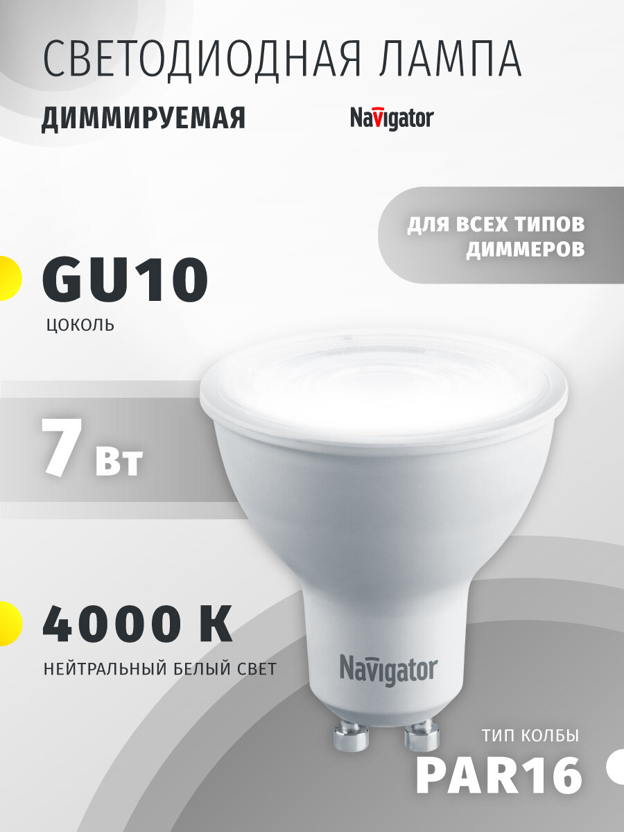 Светодиодная лампа Navigator 93 235, 7 Вт, GU10, дневного света 4000К, диммируемая, 1 шт.