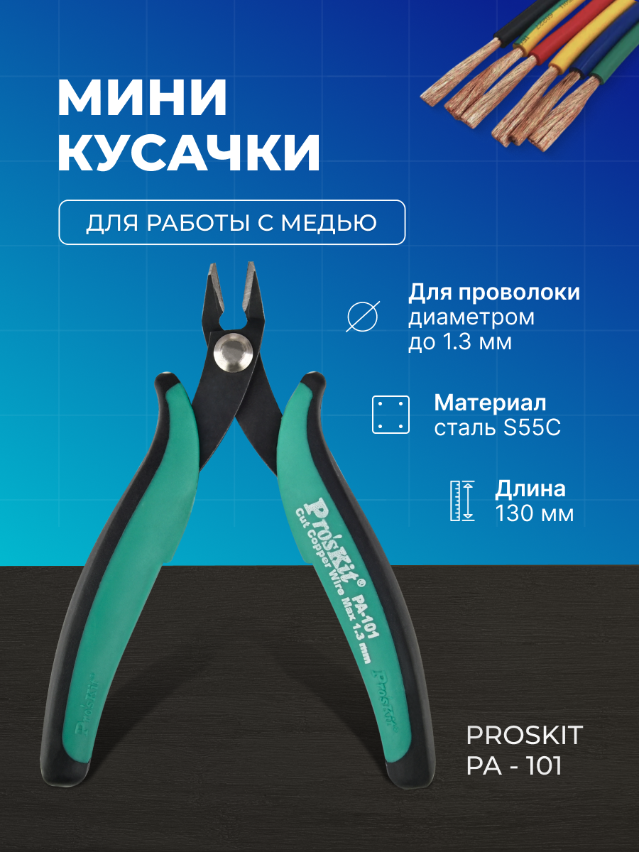 Кусачки Proskit PA-101 для работы с медью , длина 130мм, из стали